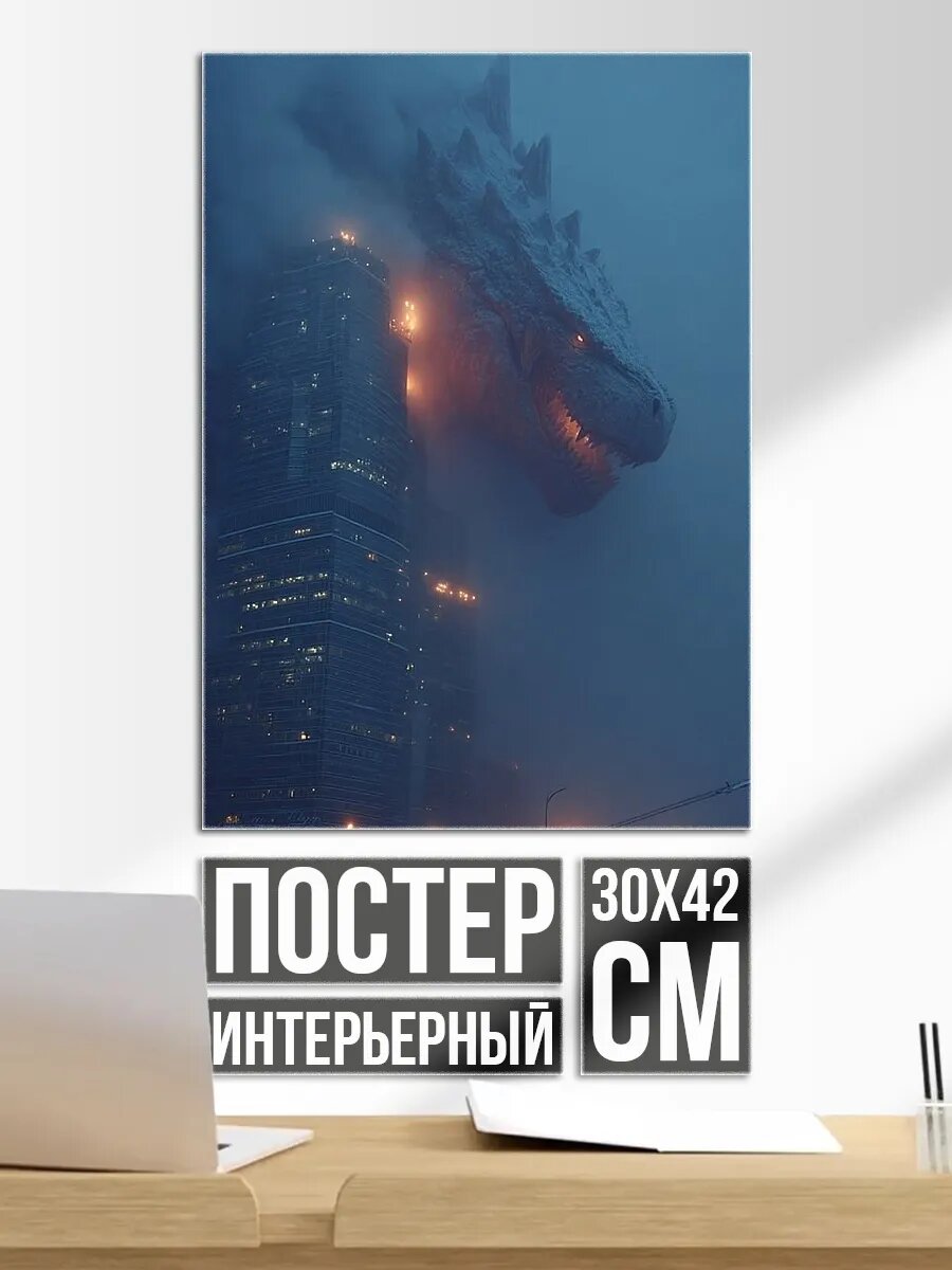 Плакат постер Годзилла в тумане
