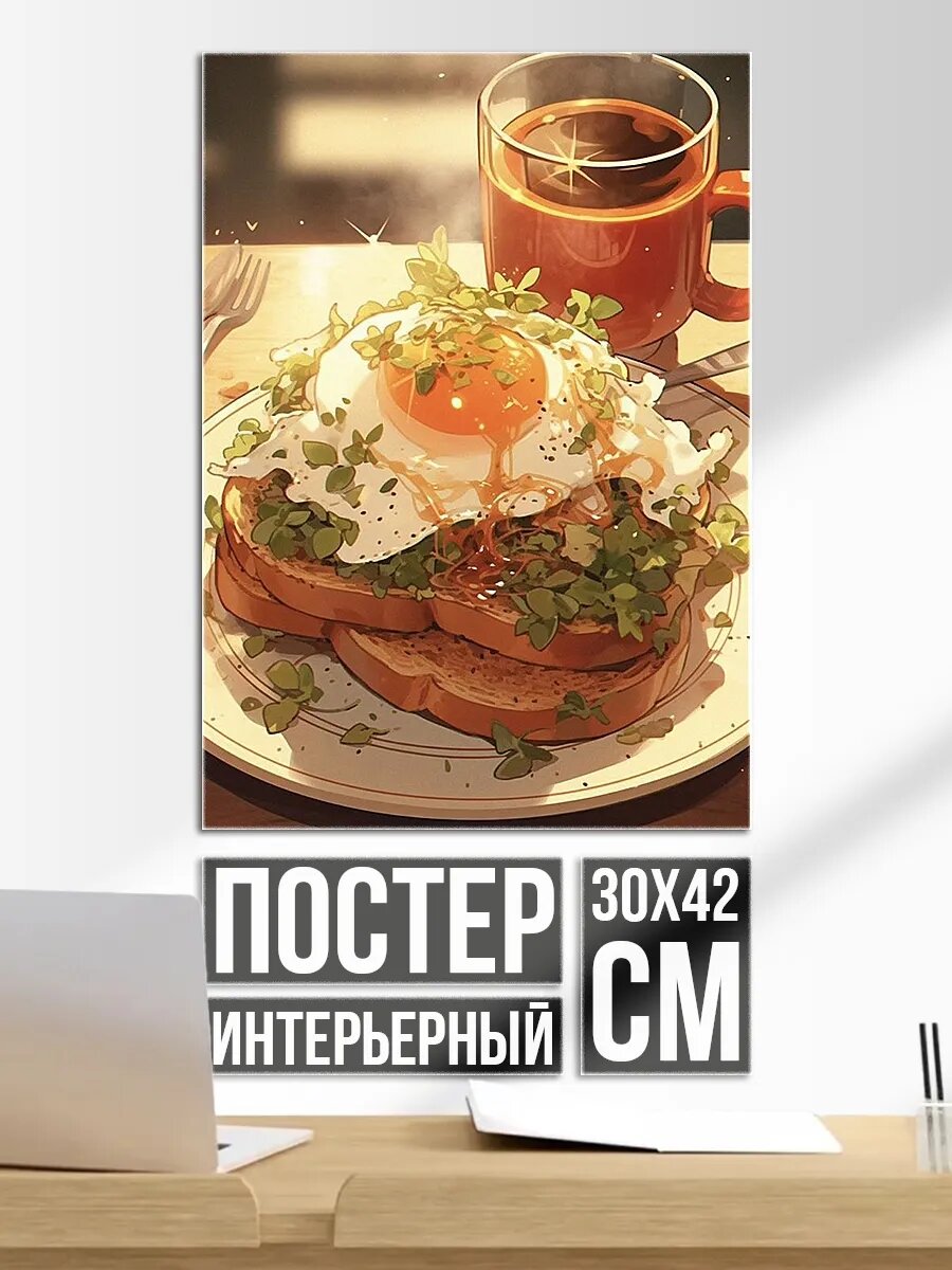 Плакат постер Завтрак с кофе