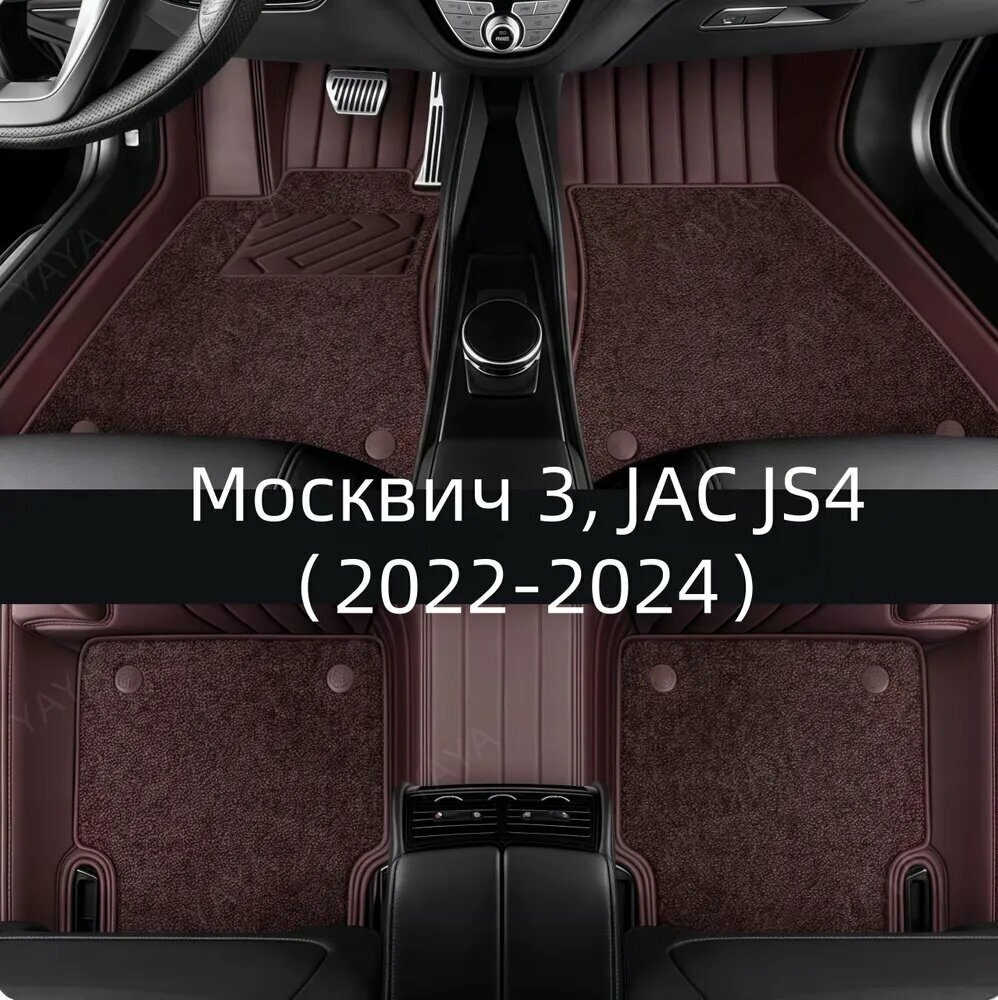 JAC Коврики в салон автомобиля, Искусственная кожа