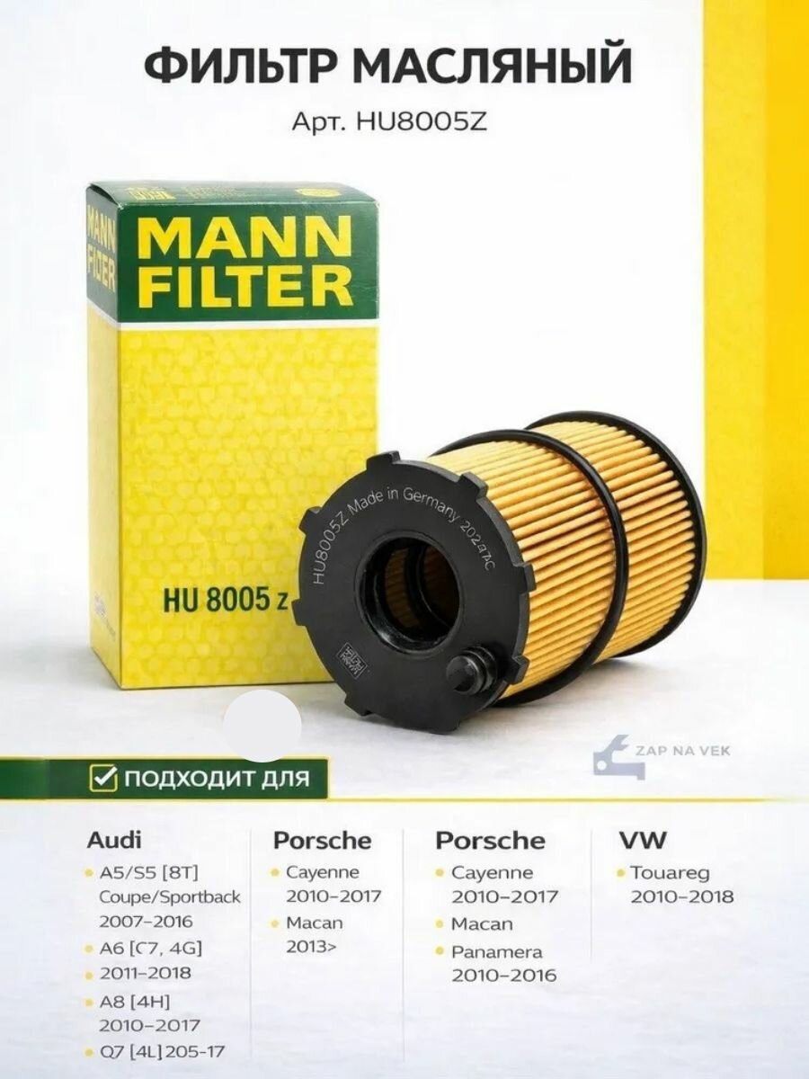 Фильтр масляный HU8005Z MANN+HUMMEL Audi A5 A6 A7 A8 Q5 Q7, Porsche Macan Cayenne Panamera, Volkswagen Touareg 3.0TDI