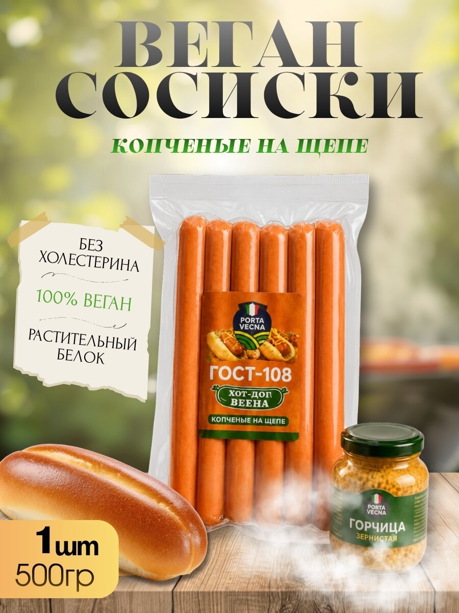 Веганские сосиски копченые на щепе, 1 шт, 500 гр, Porta Vegm