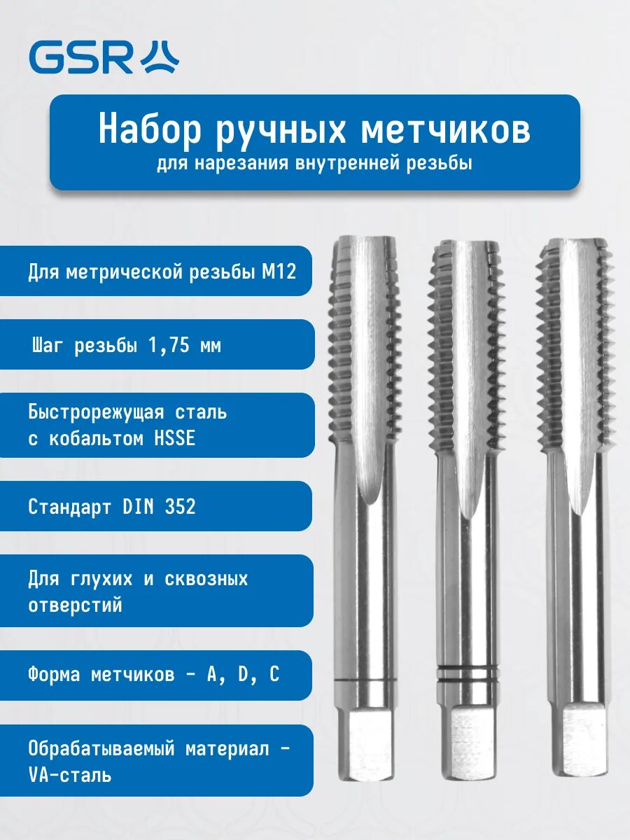Метчики ручные М12 комплект 3 шт для нарезания резьбы в глухих и сквозных отверстиях DIN 352 HSSG 6H GSR B00107250