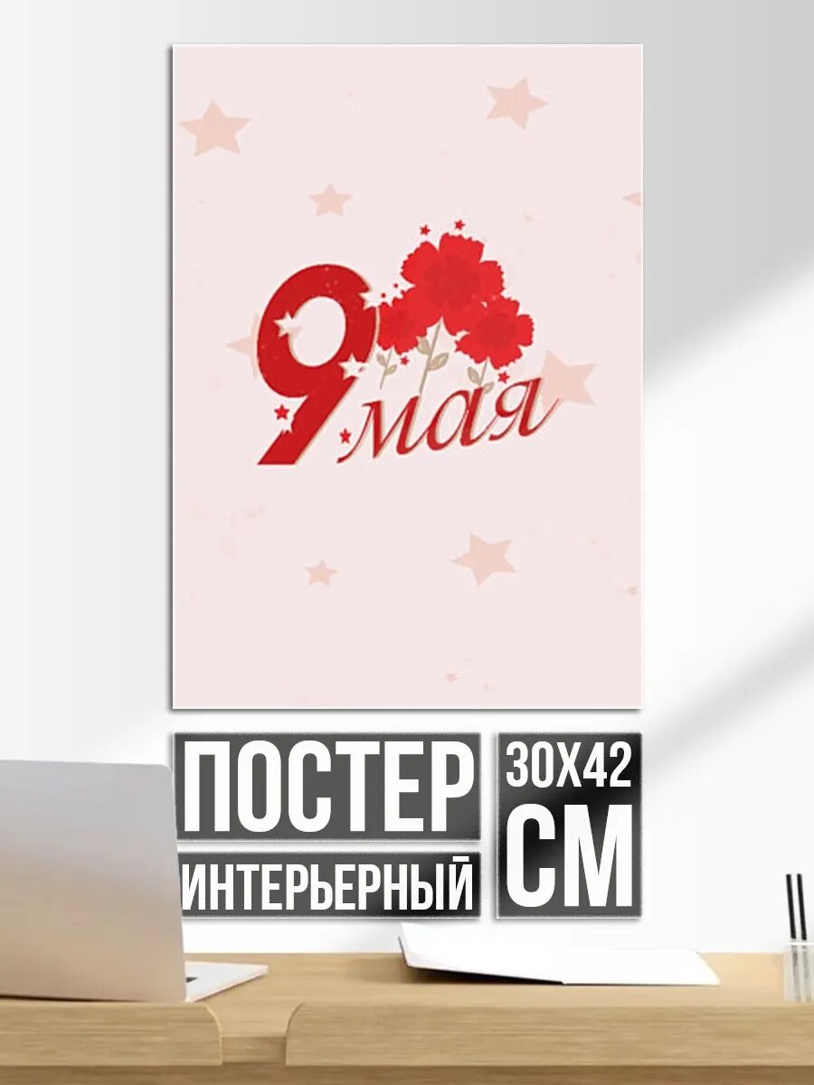 Постер на стену 9 мая гвоздики