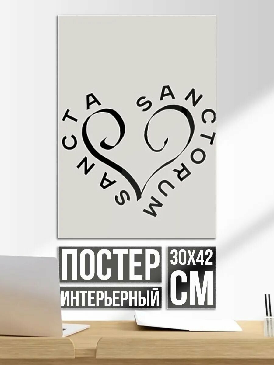 Постер на стену Святая святых