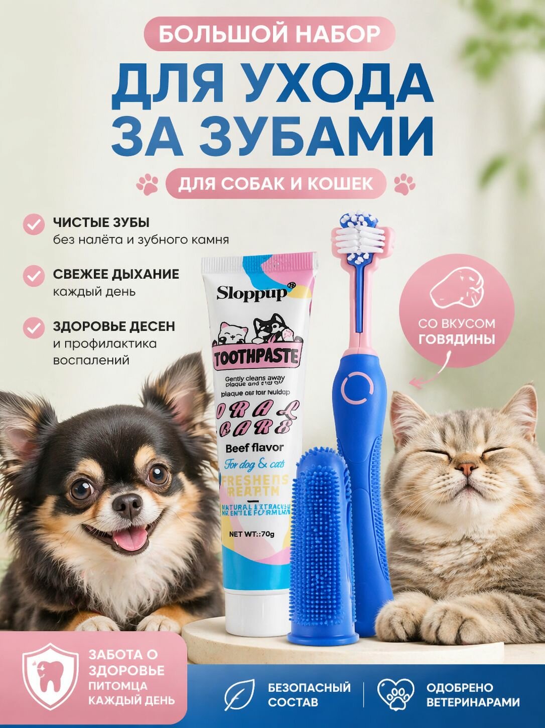 Зубная паста для собак и кошек с щетками, зубной набор
