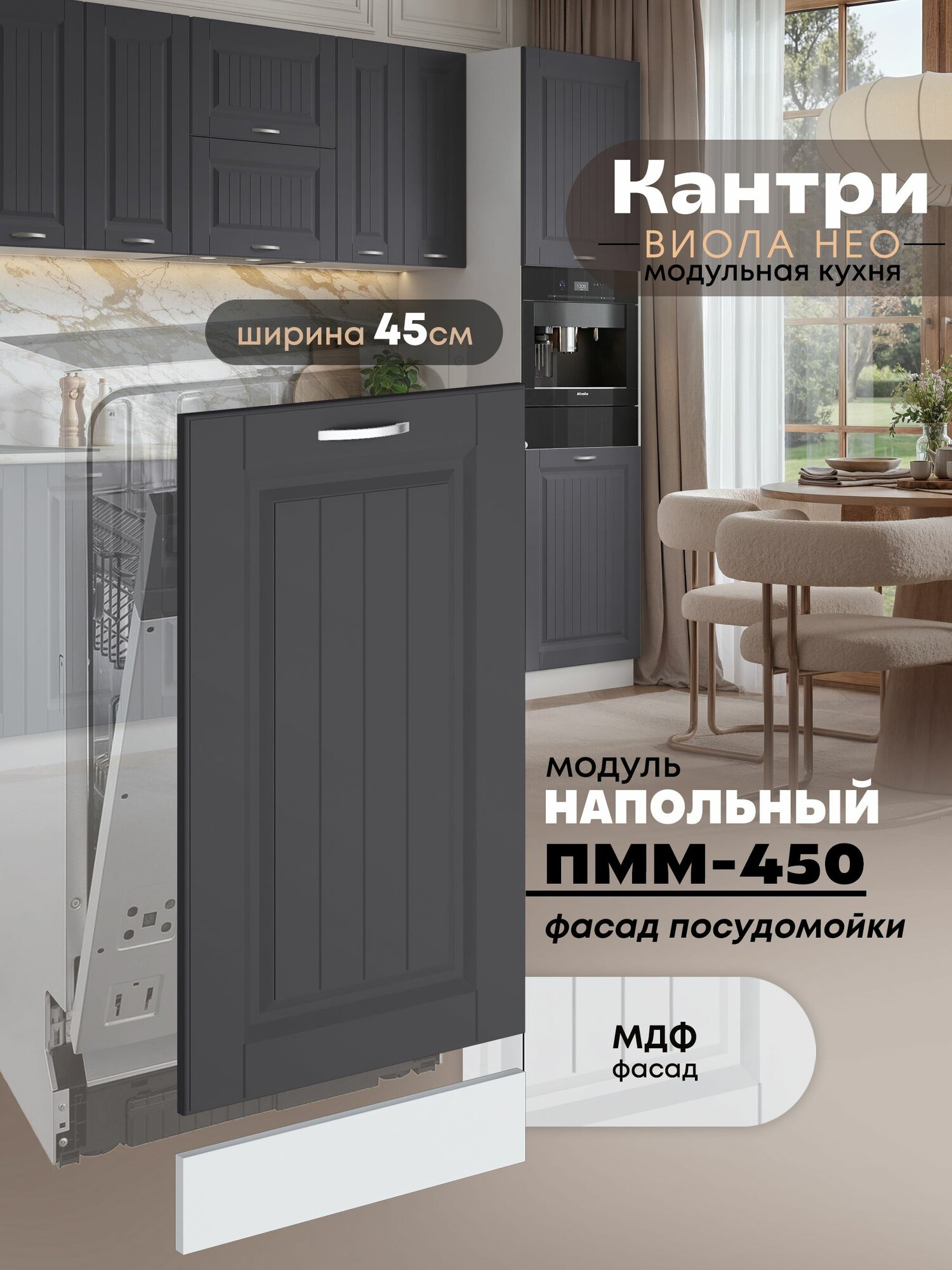 Фасад для посудомоечной машины Виола Нео Кантри ПММ-450 (Графит нубук)