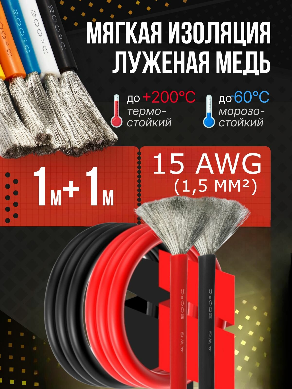 Провод 1,5 мм2 (15 AWG) в силиконовой изоляции, 2 М. Луженая медь. Красный и черный цвета, по 1 м
