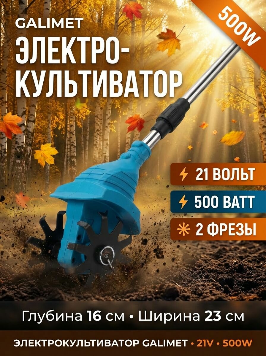 Культиватор электрический аккумуляторный GALIMET ST-060 21V 500Вт, складная телескопическая штанга, глубина рыхления 16 см, ширина 23 см, 2 стальные фрезы, для дачи и огорода, 5 кг