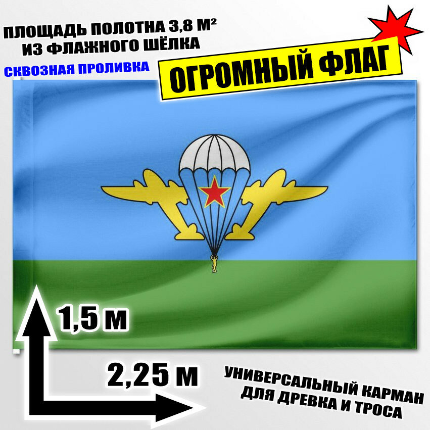Флаг огромный ВДВ СССР с белым куполом 225x150 см