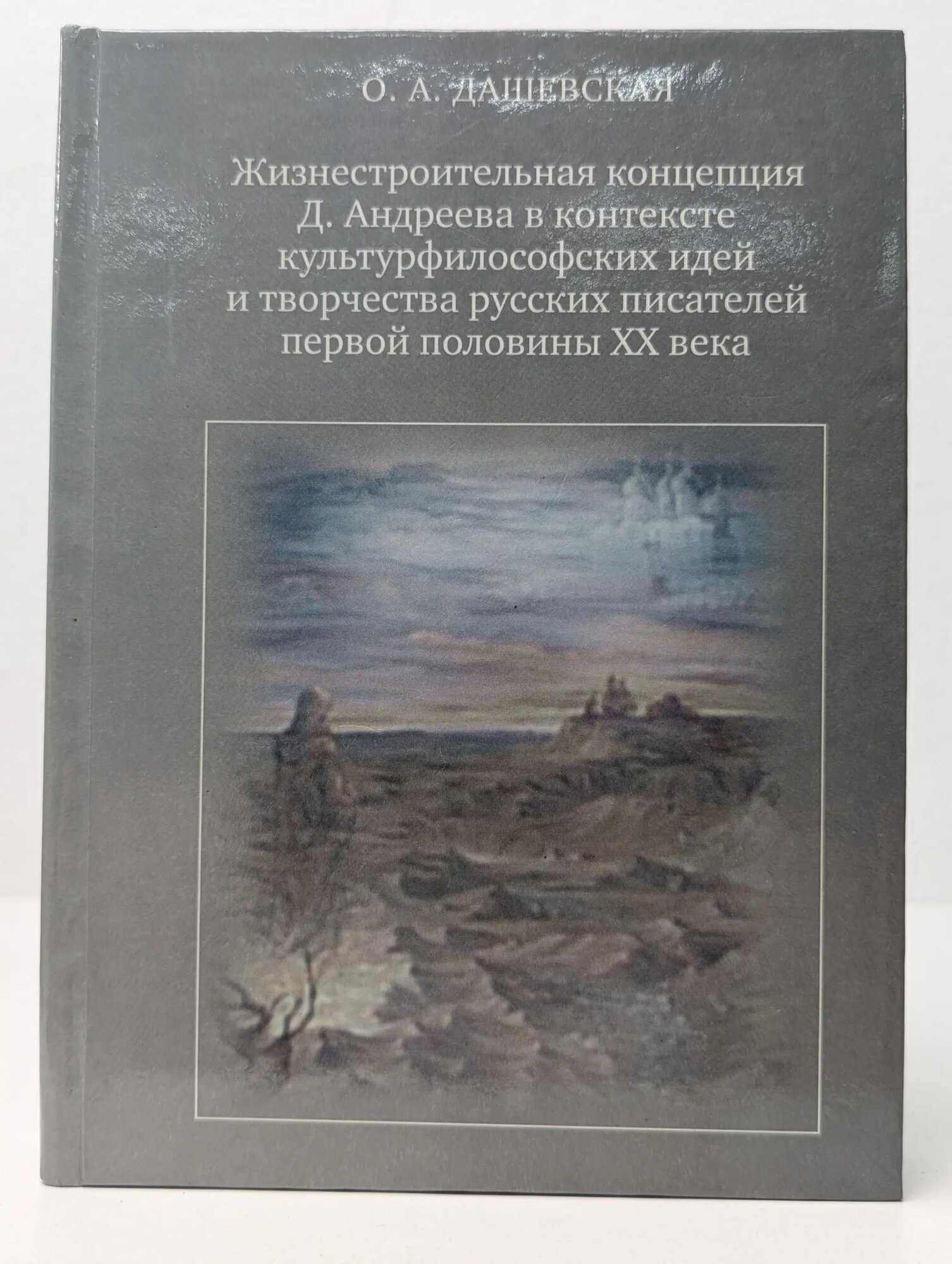 Жизнестроительная концепция Д. Андреева в контексте культурфилософских идей и творчества русских писателей первой половины XX века Дашевская Ольга Анатольевна 2006