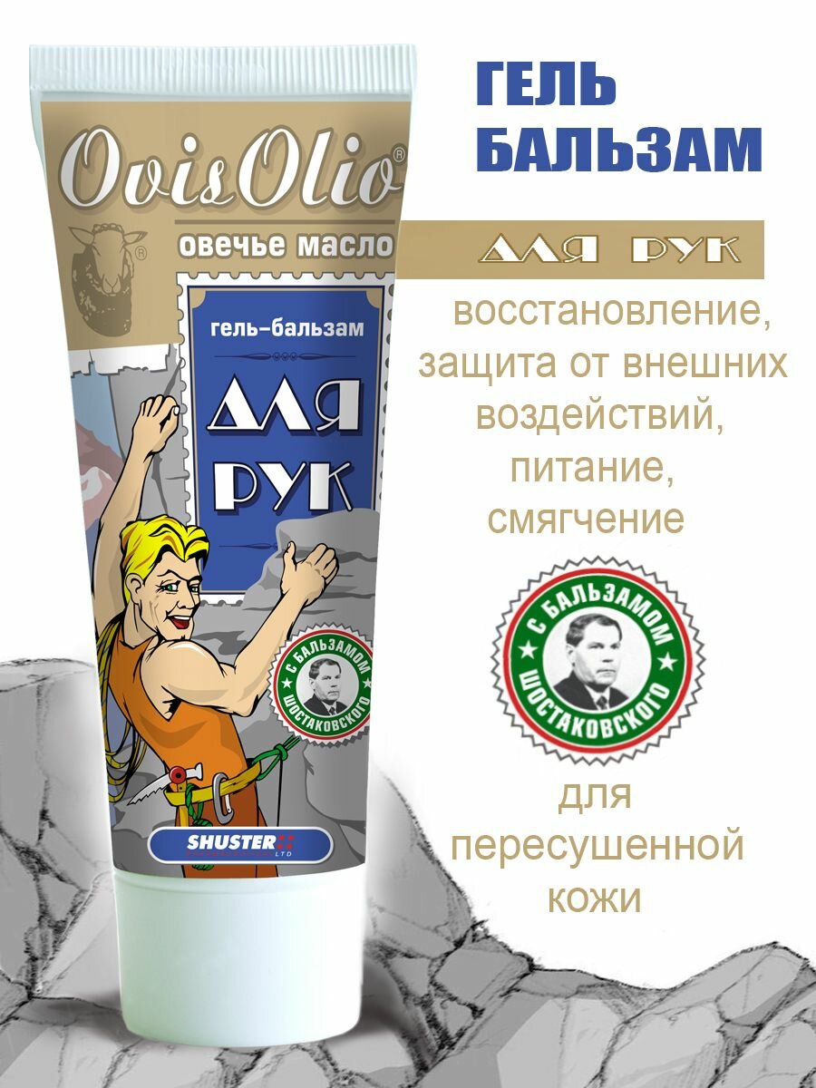 Гель-бальзам для рук с Бальзамом шостаковского для пересушенной кожи овечье масло OvisOlio