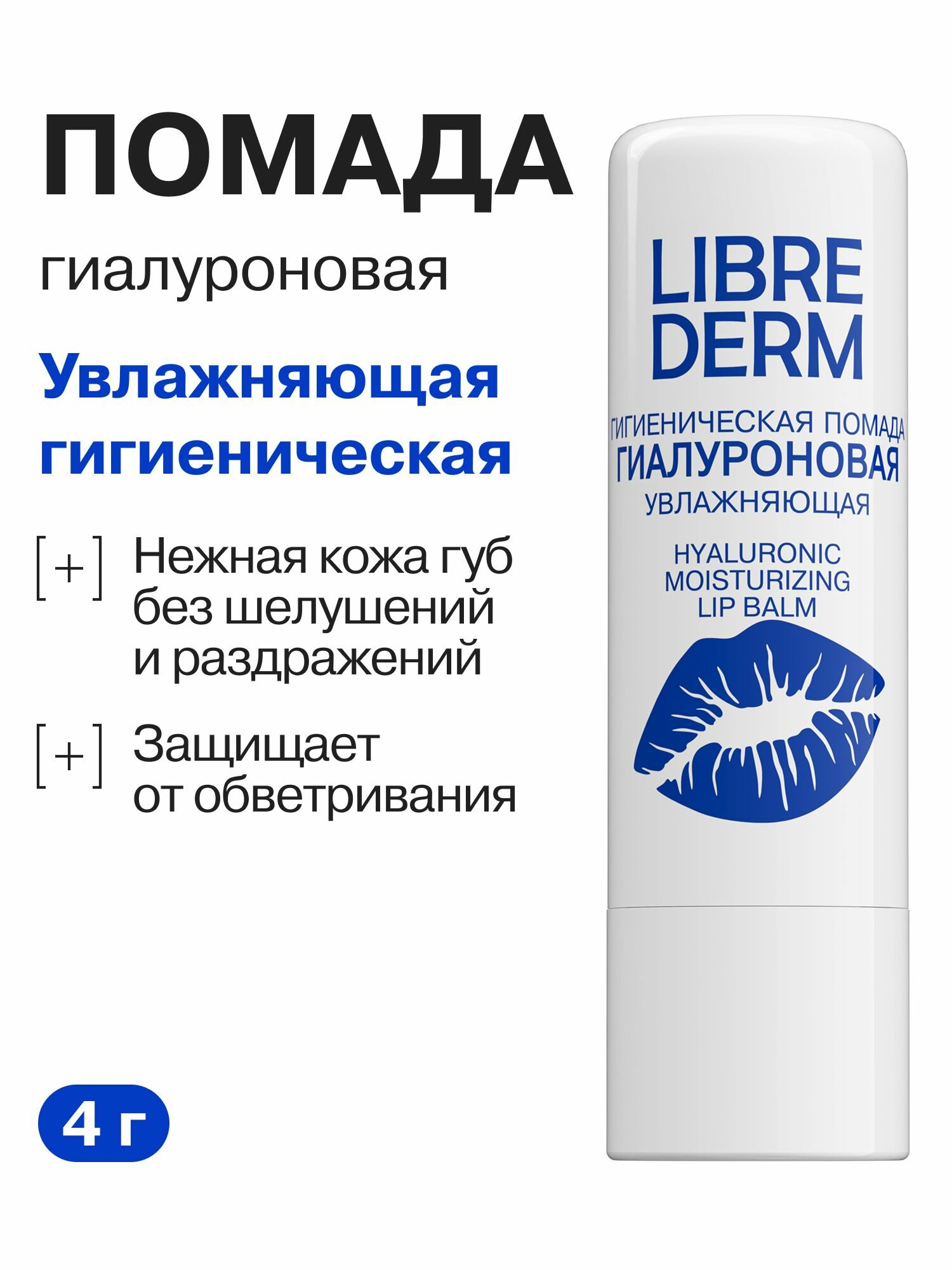 LIBREDERM Гиалуроновая гигиеническая помада для губ увлажняющая 4 г бальзам для губ уход за губами увлажнение губ гиалуроновая кислота