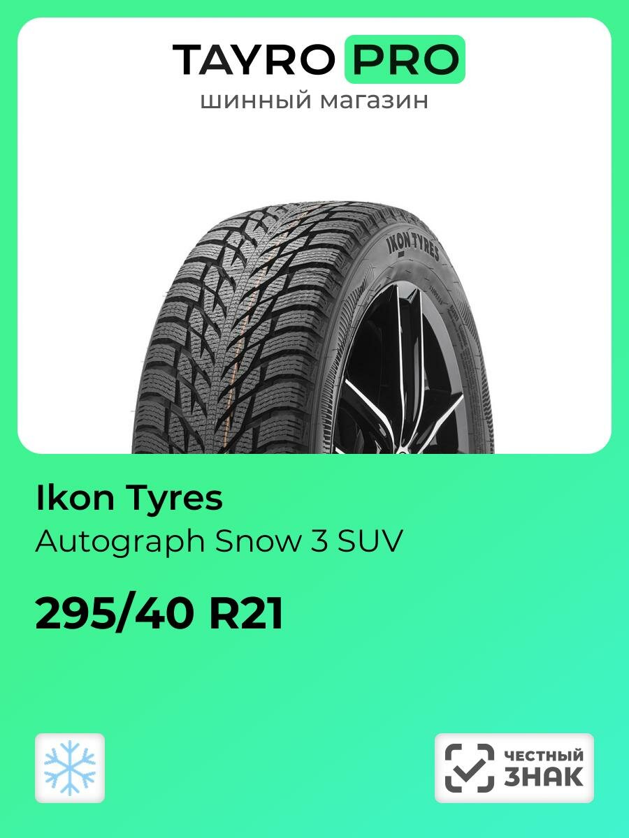 Зимние шины Ikon Tyres Autograph Snow 3 SUV 295/40 R21 111T, уровень шума ~77дБ ( арт. T730701)