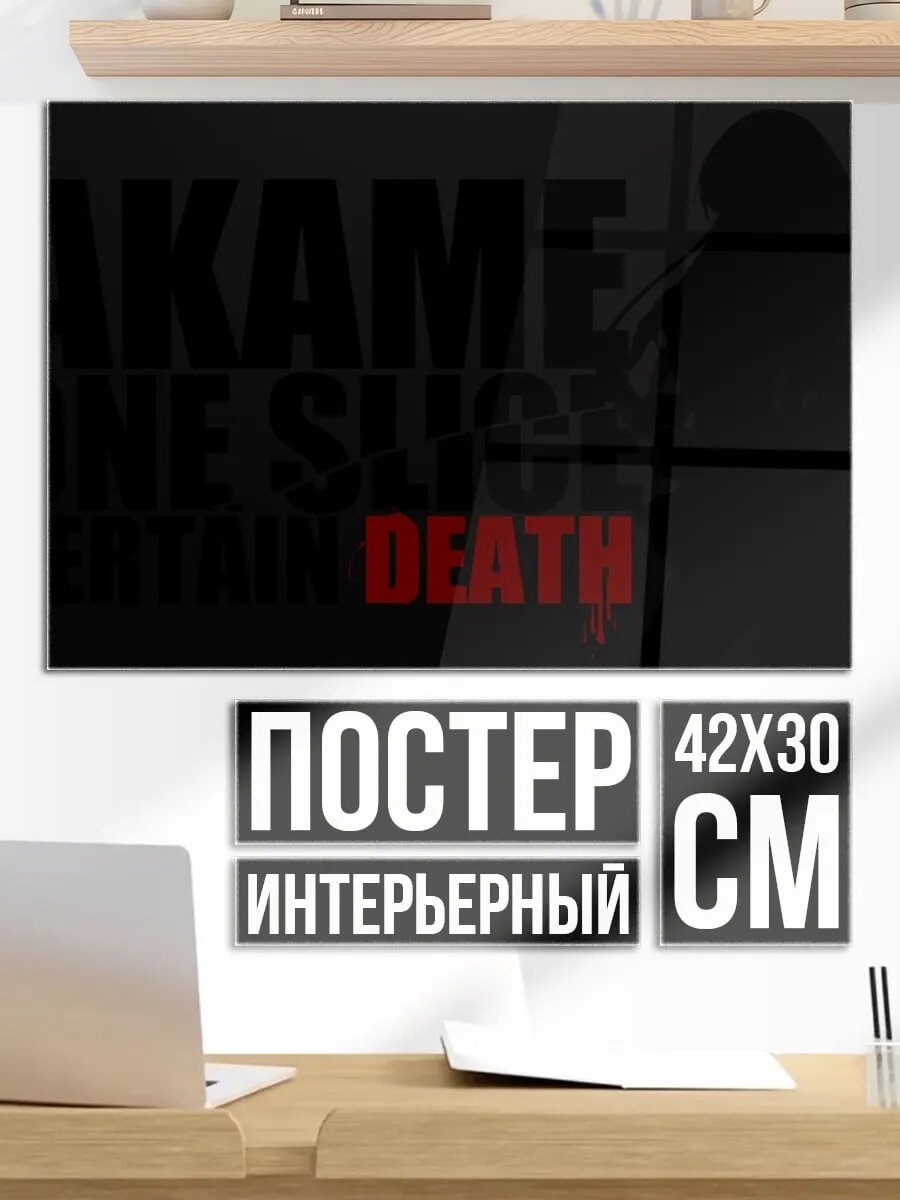 Плакат постер Акаме Убийца Смерть