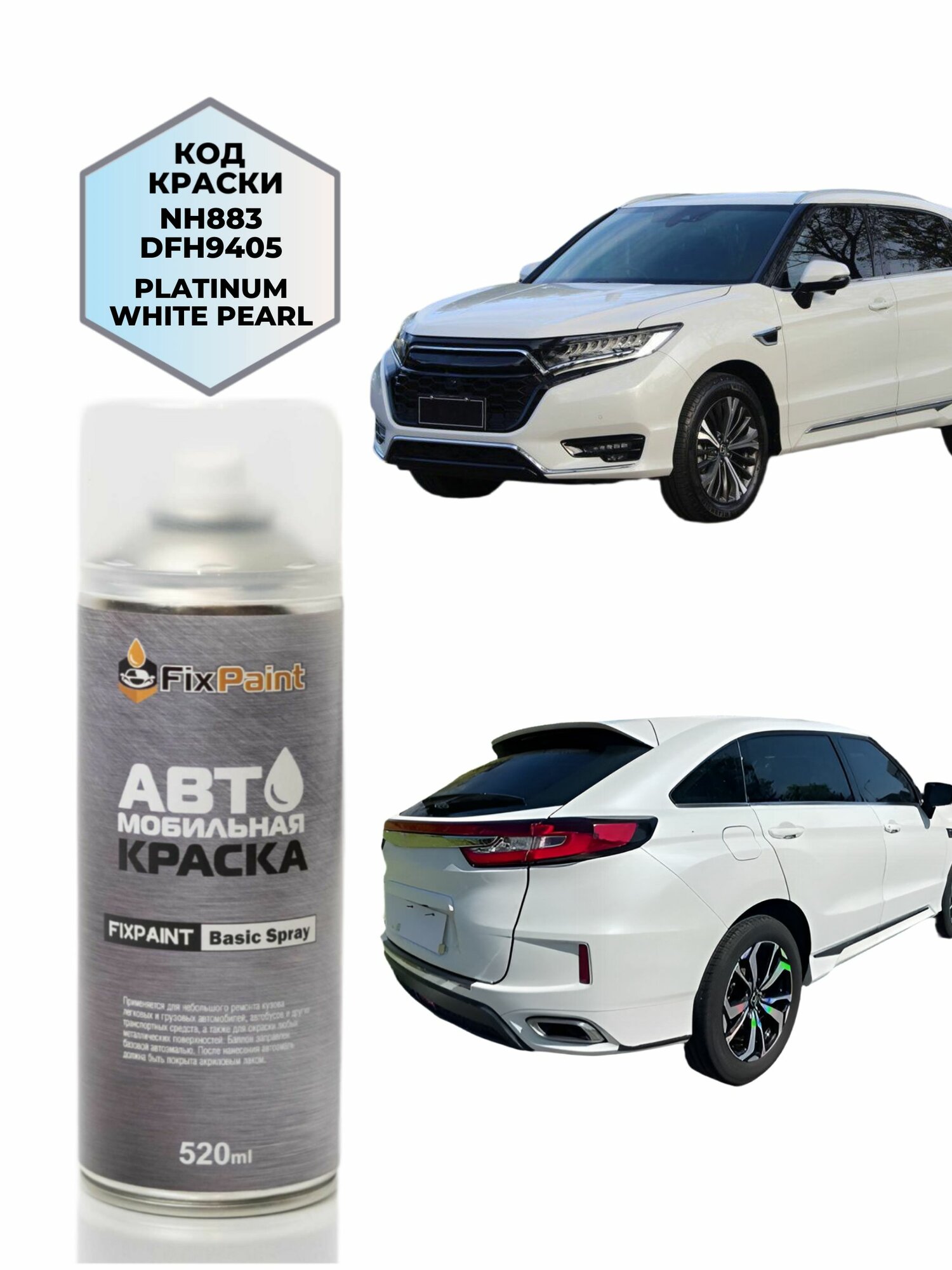 Краска Dongfeng Honda UR-V, код DFH9405, Pearl White, автомобильная эмаль FixPaint Spray в аэрозольном баллончике 520 мл