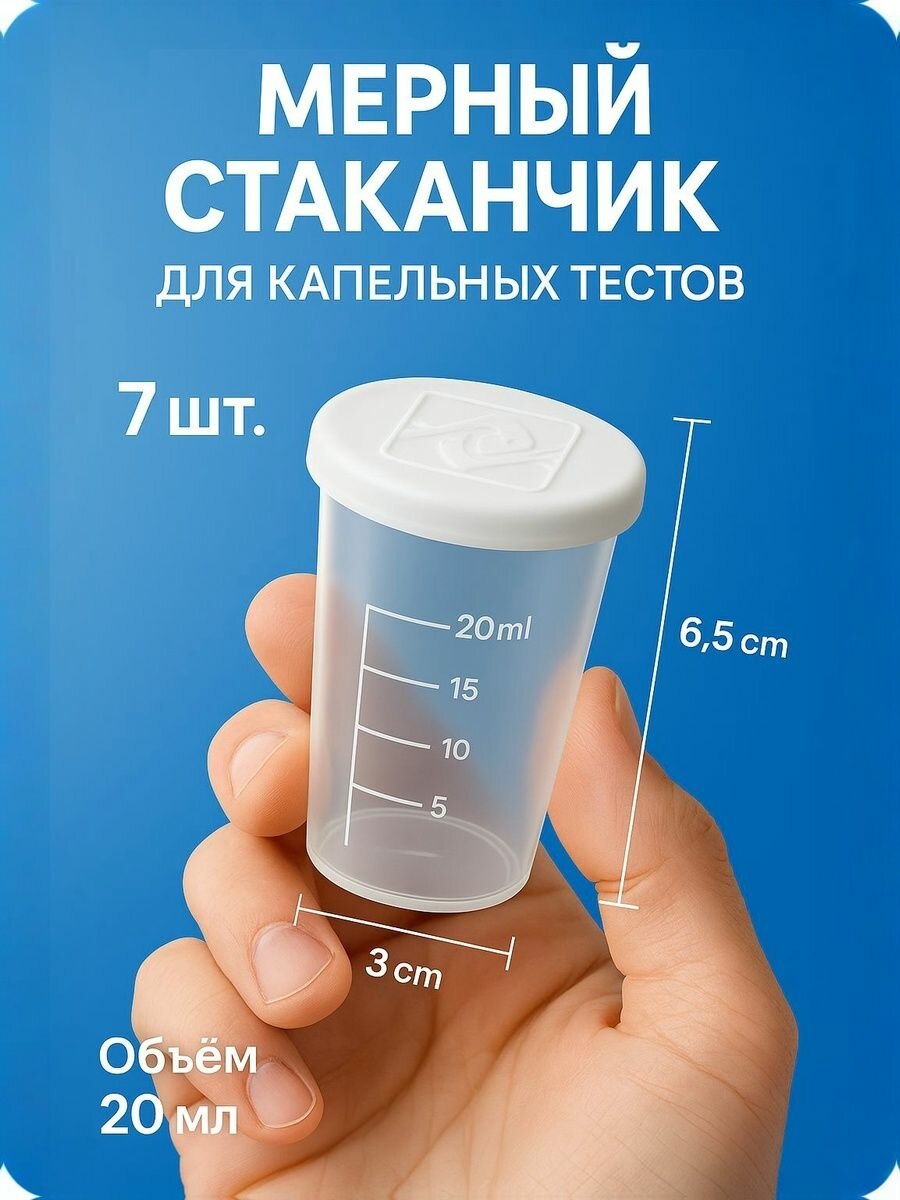 Мерные стаканчики для аквариумных тестов, набор 7 шт, для капельных тестов, нилпа