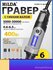 Гравер