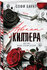 Адвокат киллера