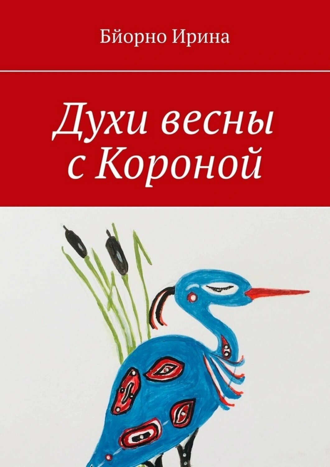 Духи весны с Короной [Цифровая книга]