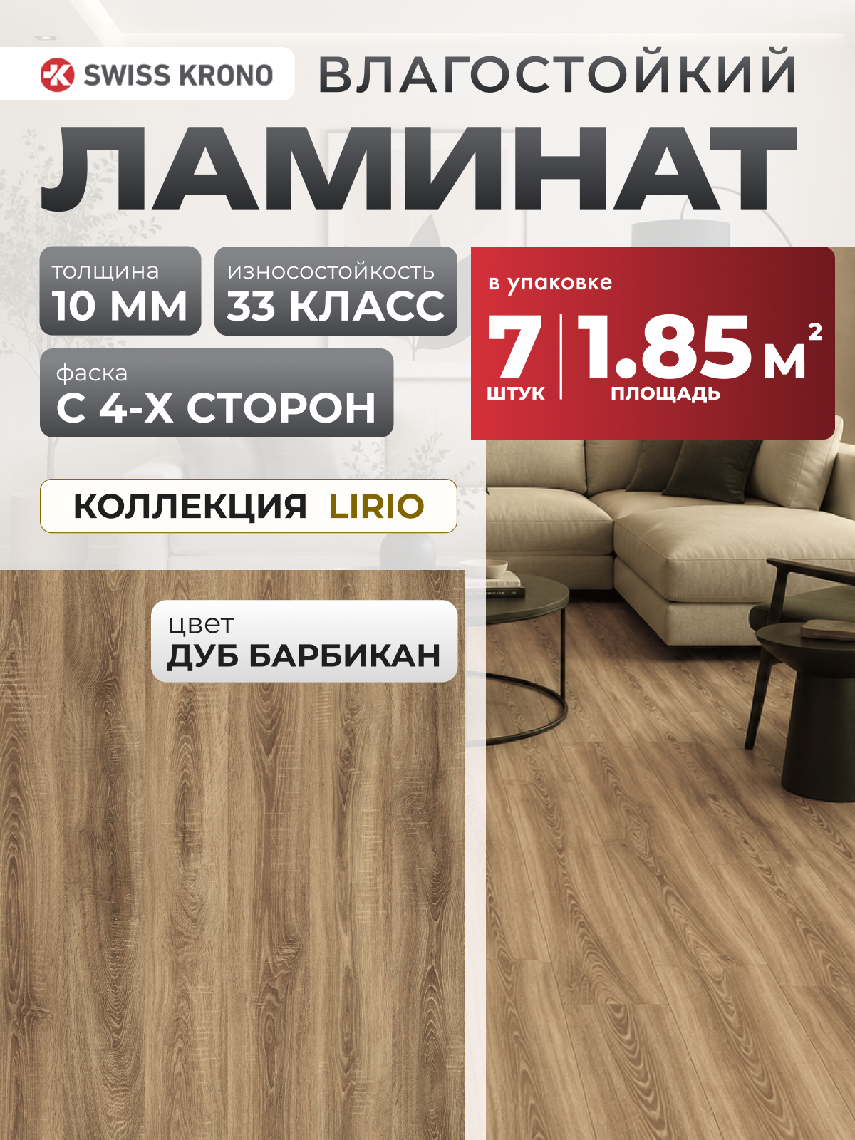 Ламинат Kronostar Lirio D2048 Дуб Барбикан (в уп. 7 шт./1.845 м2)