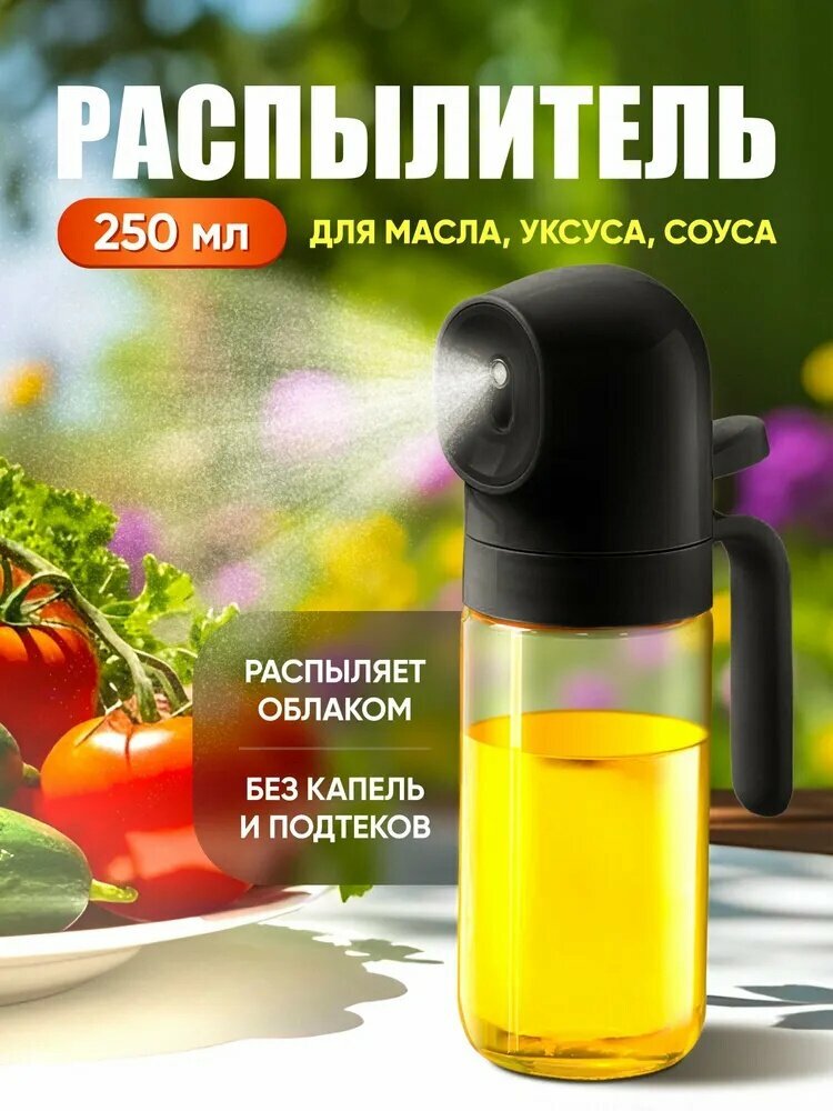 Распылитель для масла и уксуса, 250 мл