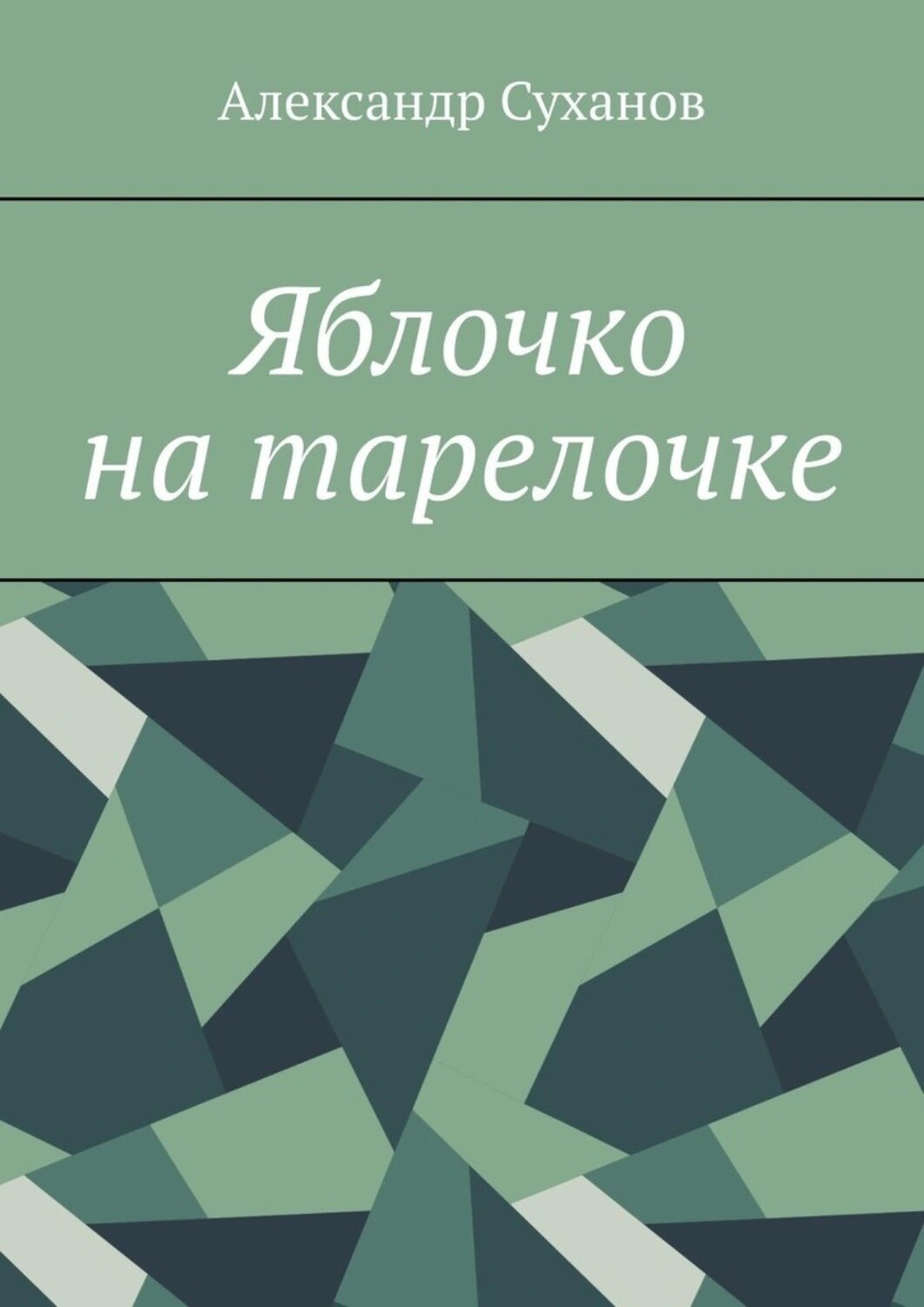 Яблочко на тарелочке [Цифровая книга]