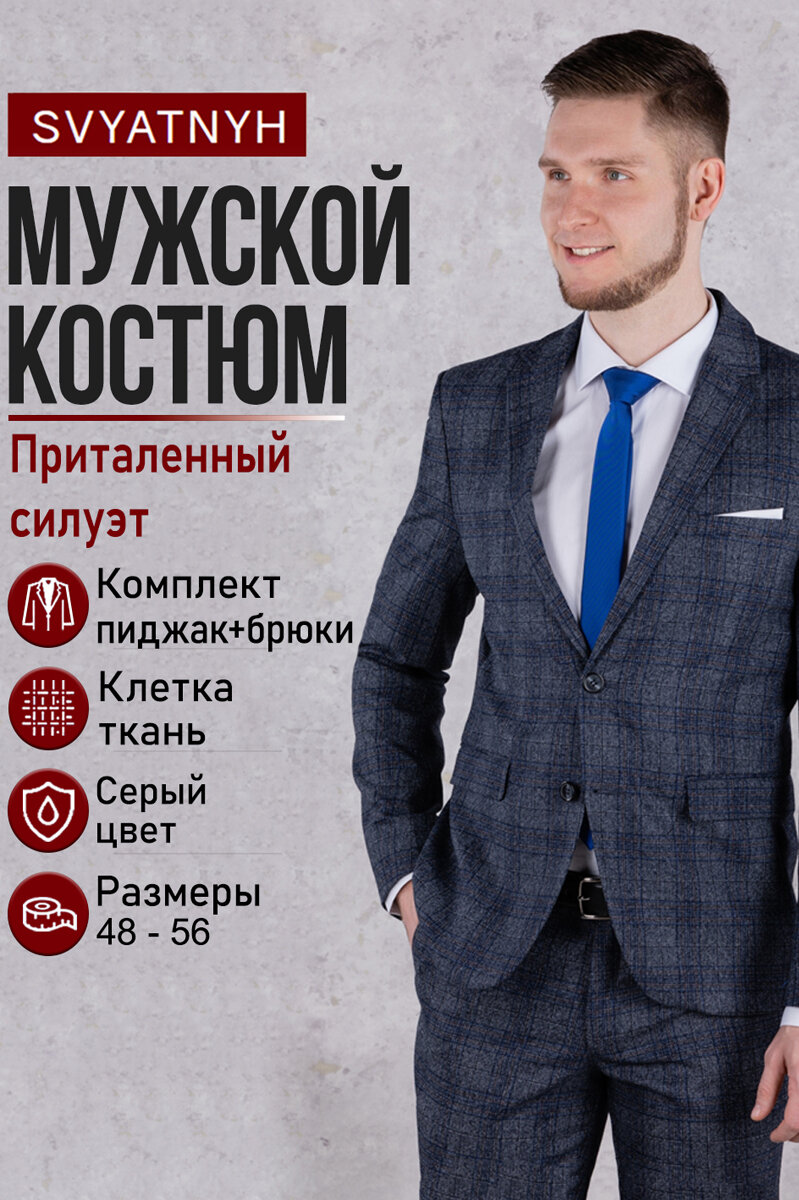 Костюм классический