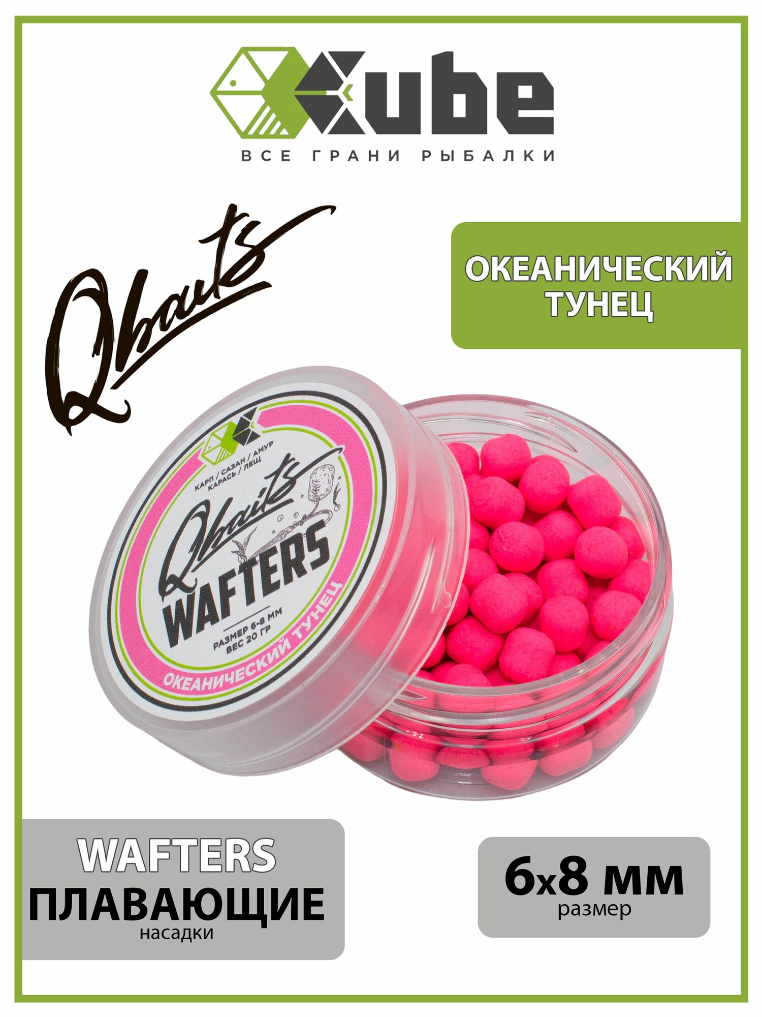 Бойлы насадочные CUBE серия Qbaits WAFTERS океанический тунец 6х8 мм, 20 гр.