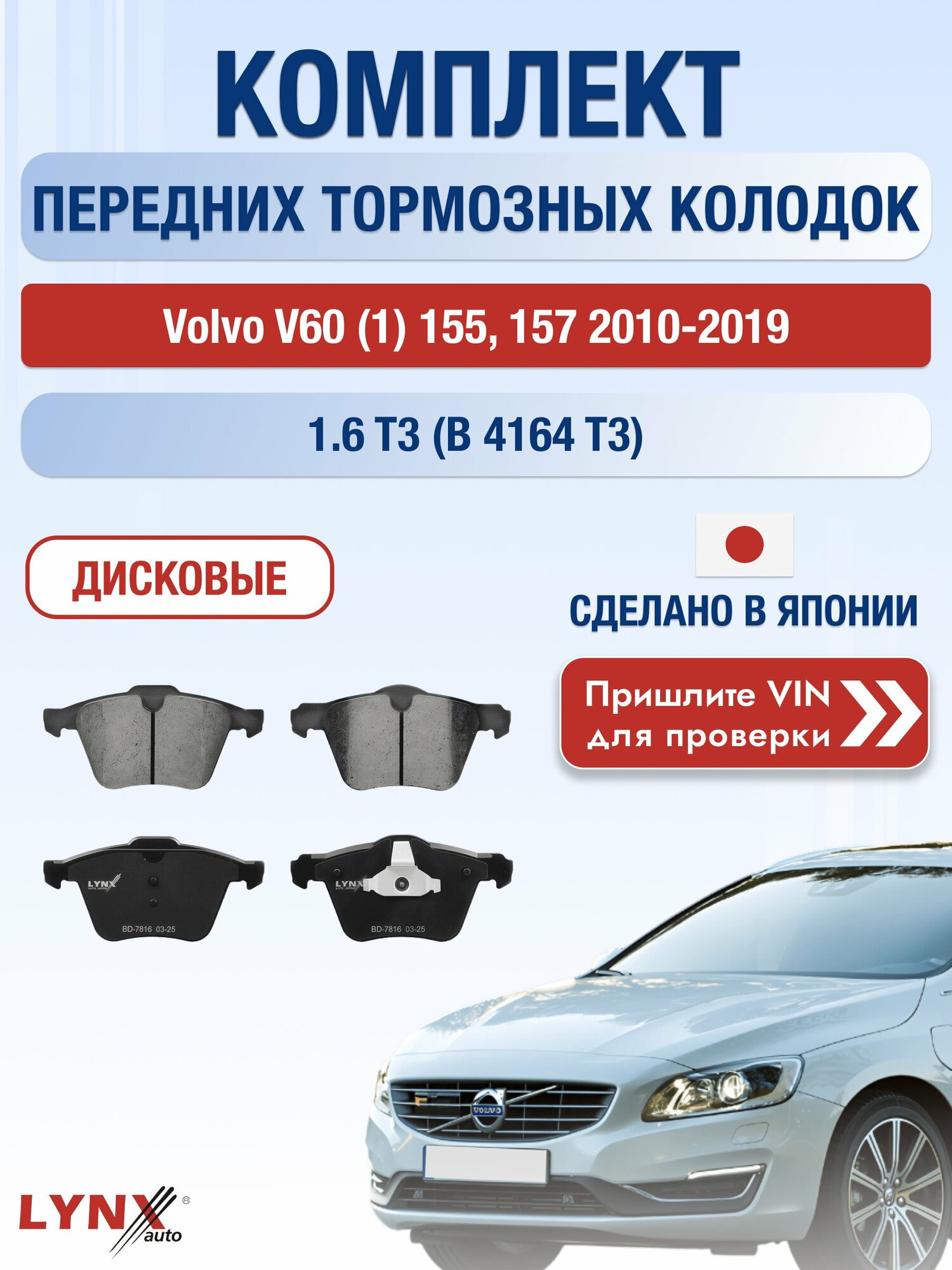 Комплект передних колодок на Volvo V60 (1) 155, 157 2010-2019г. Двигатель 1.6 (D 4162 T), BD-7816 / LYNXauto / Вольво