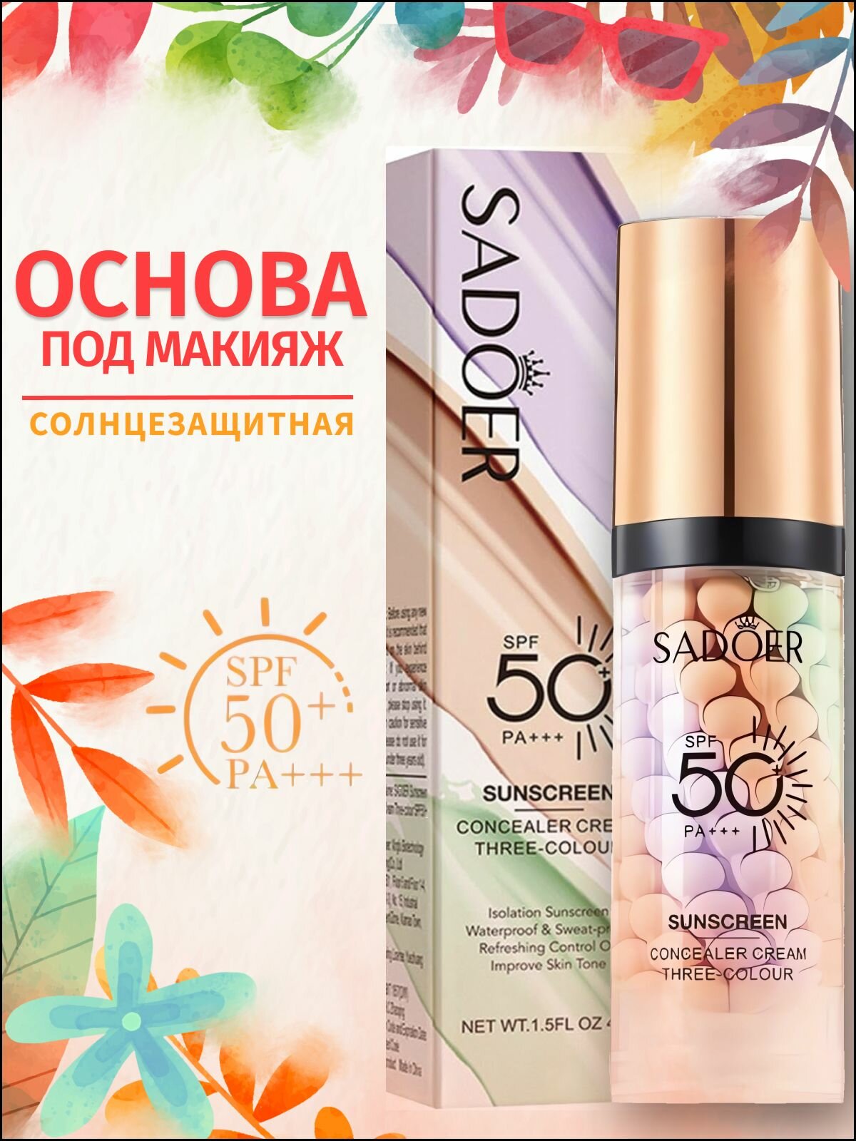 Основа под макияж трехцветная матирующая SADOER