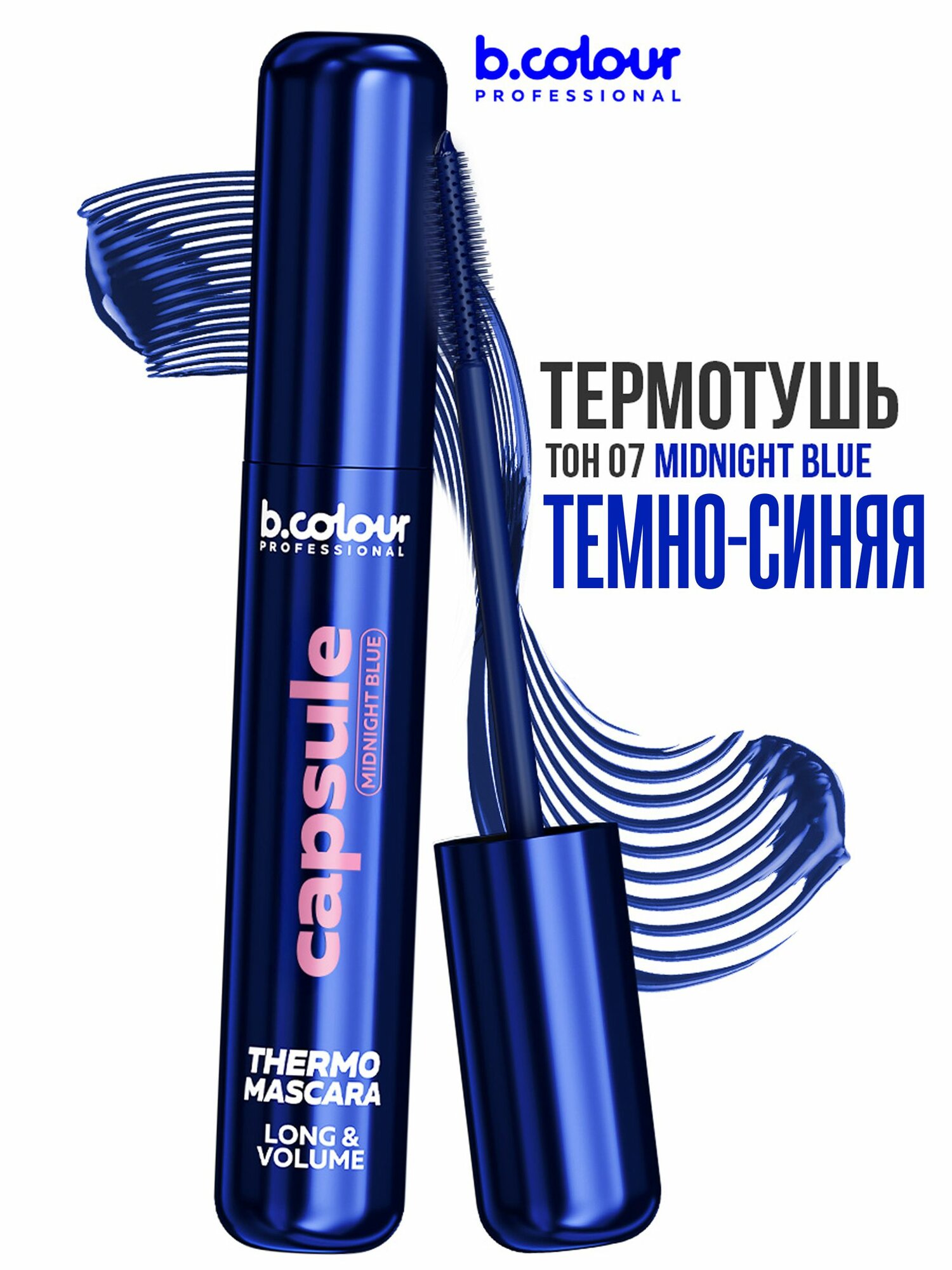 B.COLOUR PROFESSIONAL Тушь для ресниц синяя термотушь, CAPSULE 07 Midnight blue 07 миднайт блю термотушь синяя