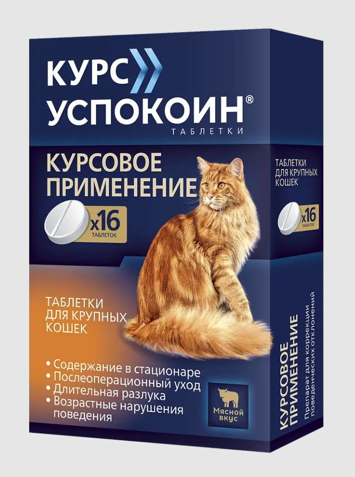 Курс Успокоин успокоительный препарат для кошек крупных пород таблетки с мясным вкусом 16 шт