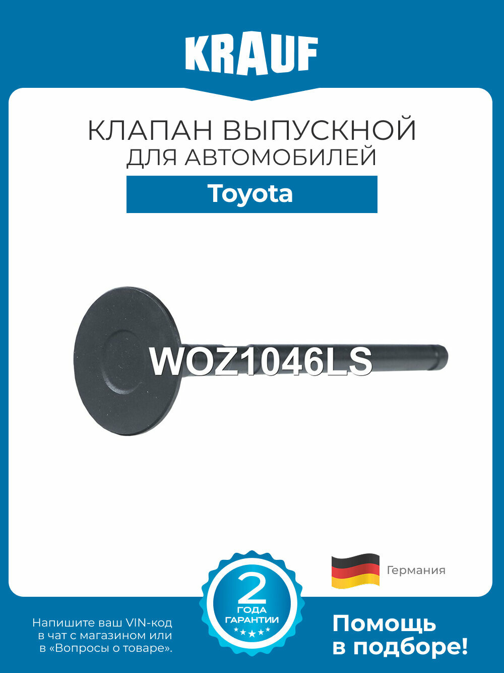 Клапан выпускной KRAUF WOZ1046LS для Toyota Caldina, Camry, Carina, Celica, Crown