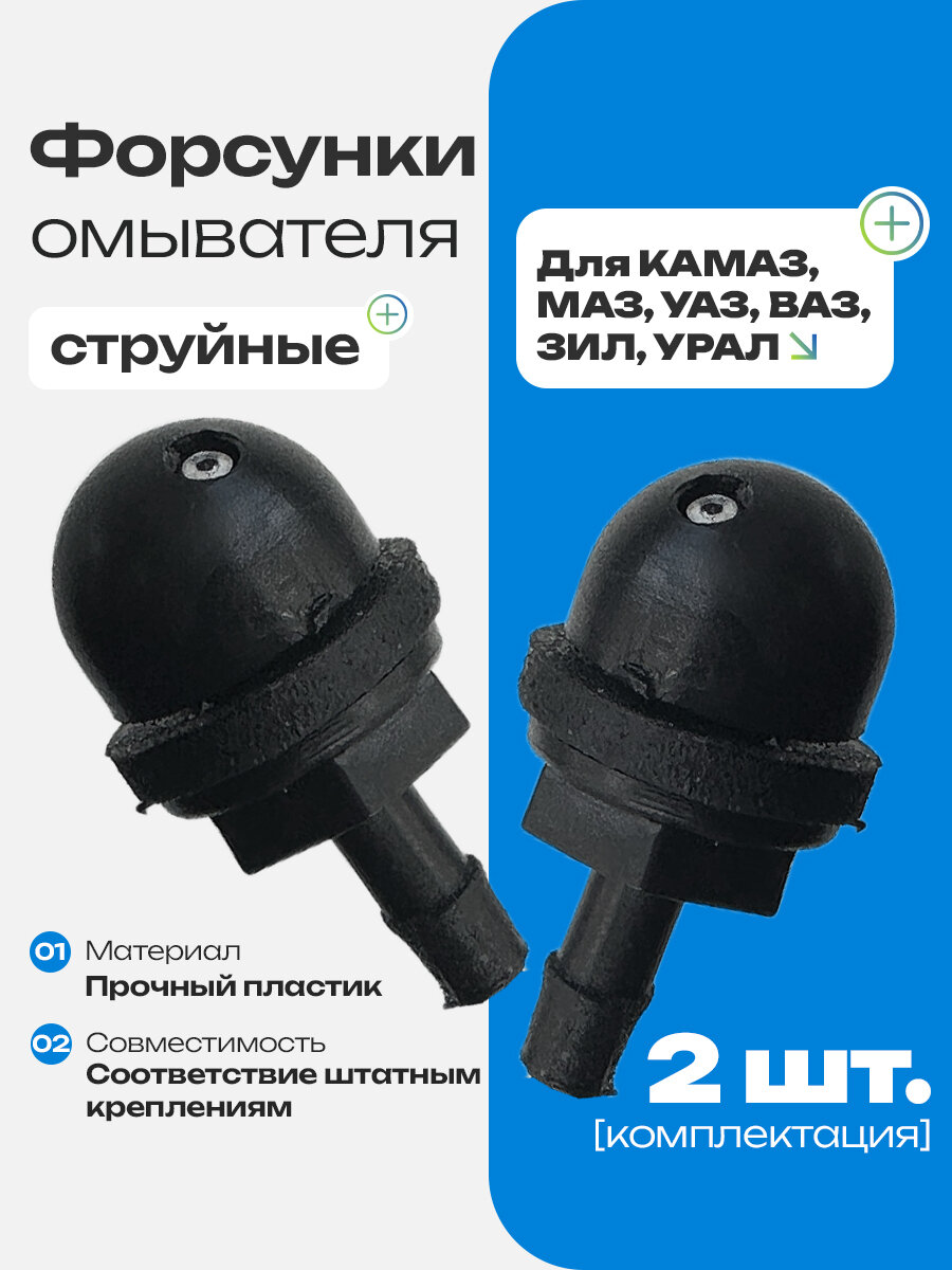 Жиклер-форсунки омывателя струйная подача 2 штуки 1112.5208500-02