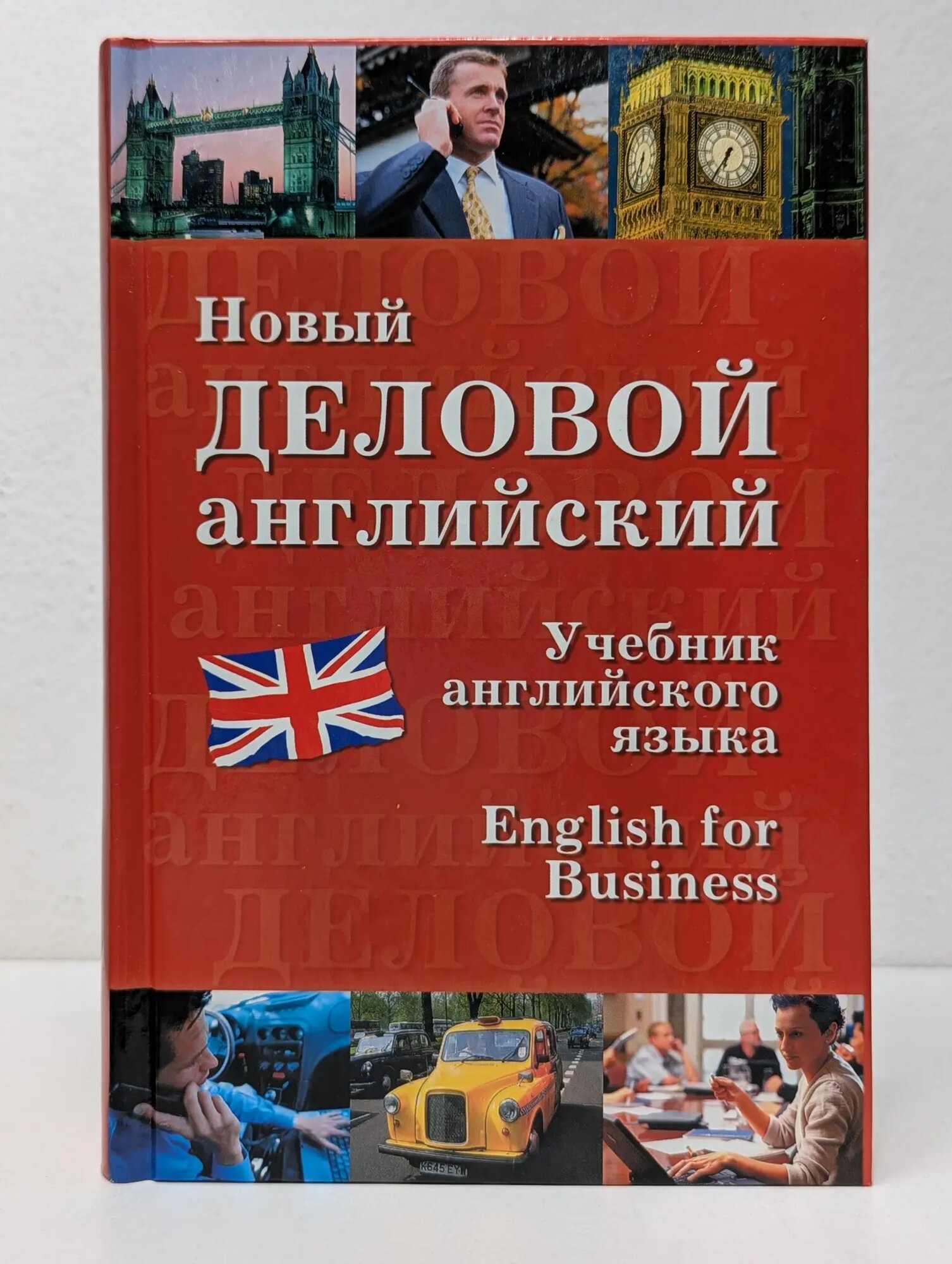 Новый деловой английский Сборник 2012