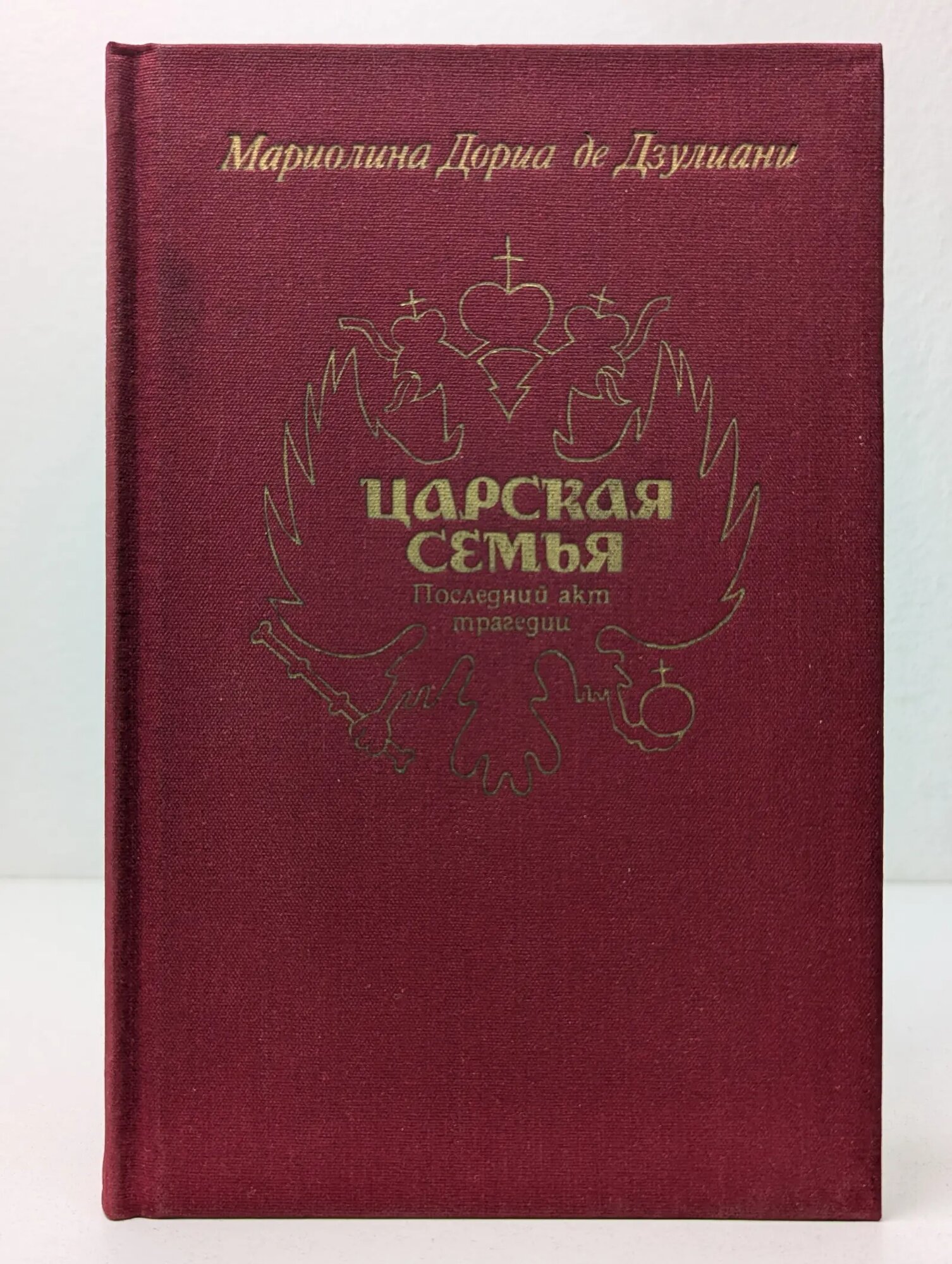Царская семья. Последний акт трагедии де Дзулиани Дориа Мариолина 1991