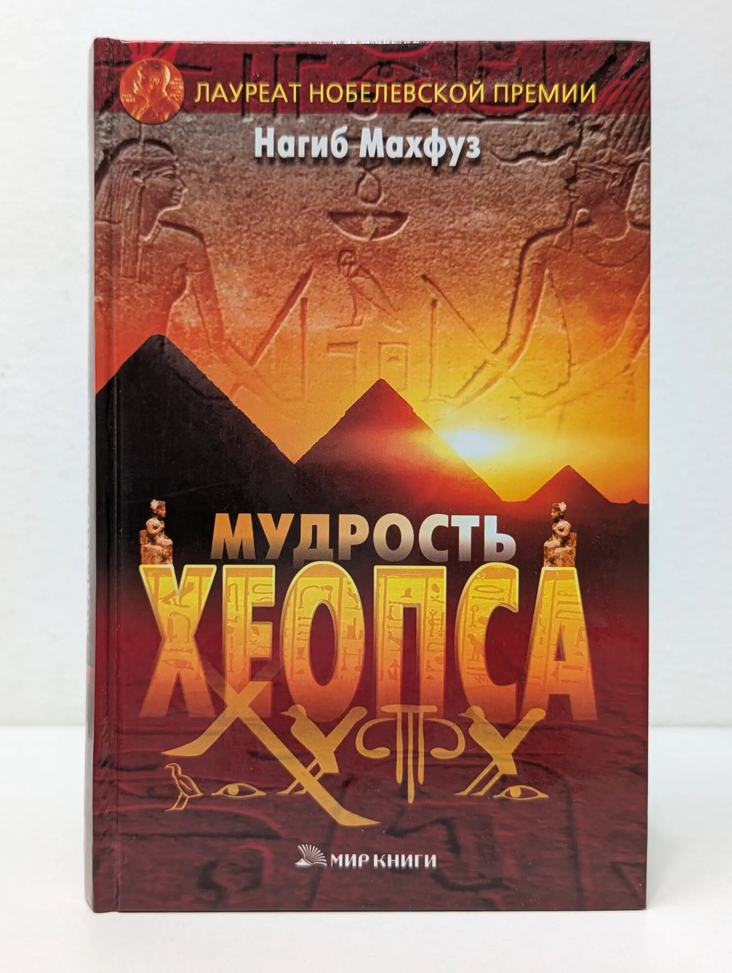 Мудрость Хеопса Махфуз Нагиб 2007