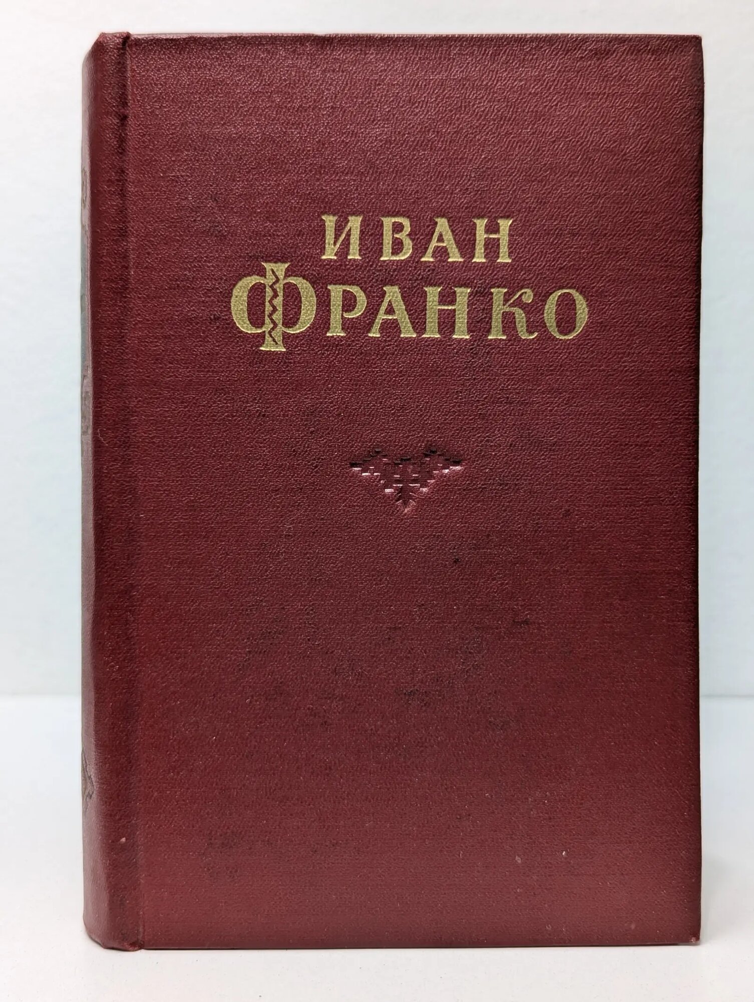 Иван Франко. Сочинения в 10 томах. Том 1. Рассказы Франко Иван Яковлевич 1956