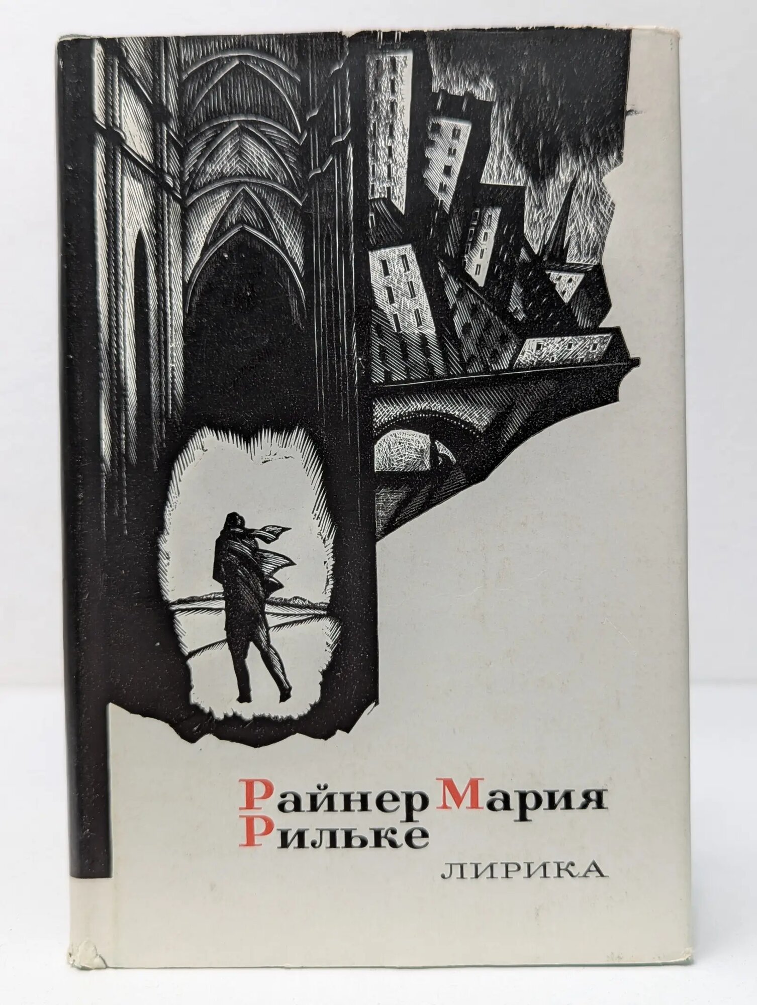 Райнер Мария Рильке. Лирика Рильке Райнер Мария 1976
