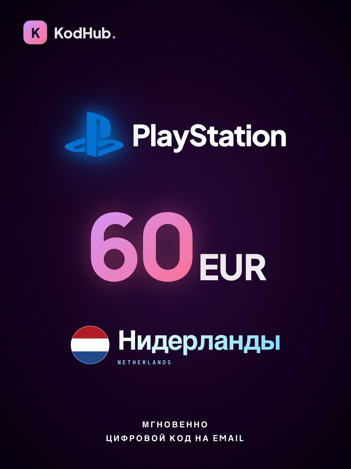 Карта PSN PlayStation Нидерланды 60 евро (EUR) | пополнение PS Store, PS5, PS4 | Цифровой код