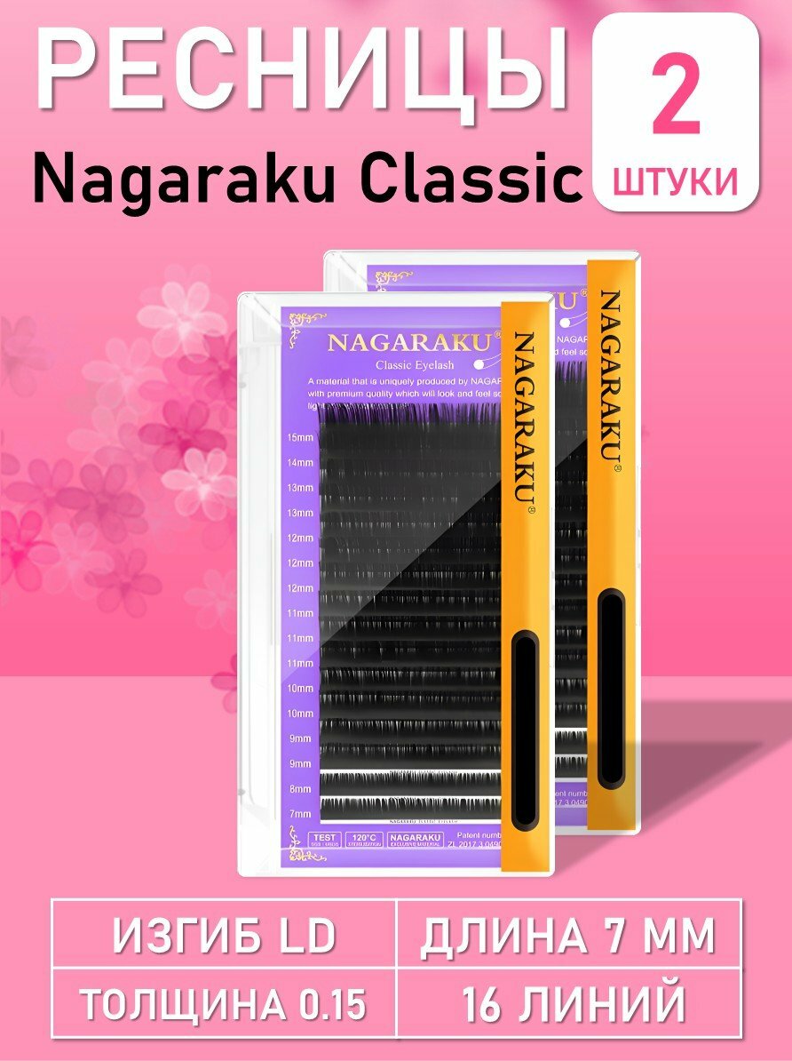 Ресницы Nagaraku, LD, 0.15 7 mm 2шт