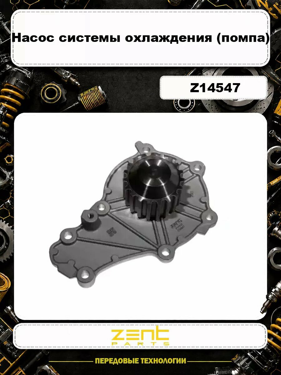 Насос системы охлаждения (помпа) ZENTPARTS Z14547