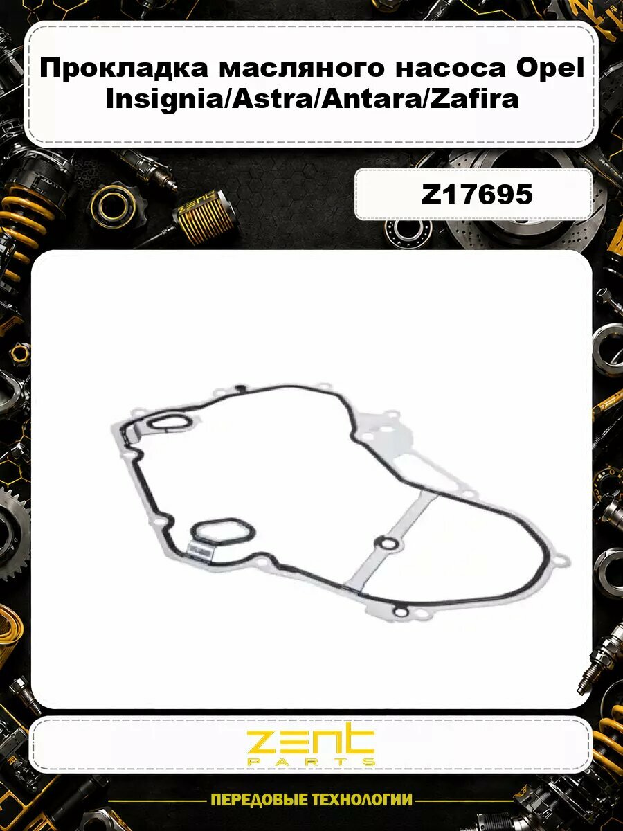 Прокладка масляного насоса Opel Insignia/Astra/Antara/Zafira 2.0-2.4 A20/A24 00> Z17695 ZENTPARTS