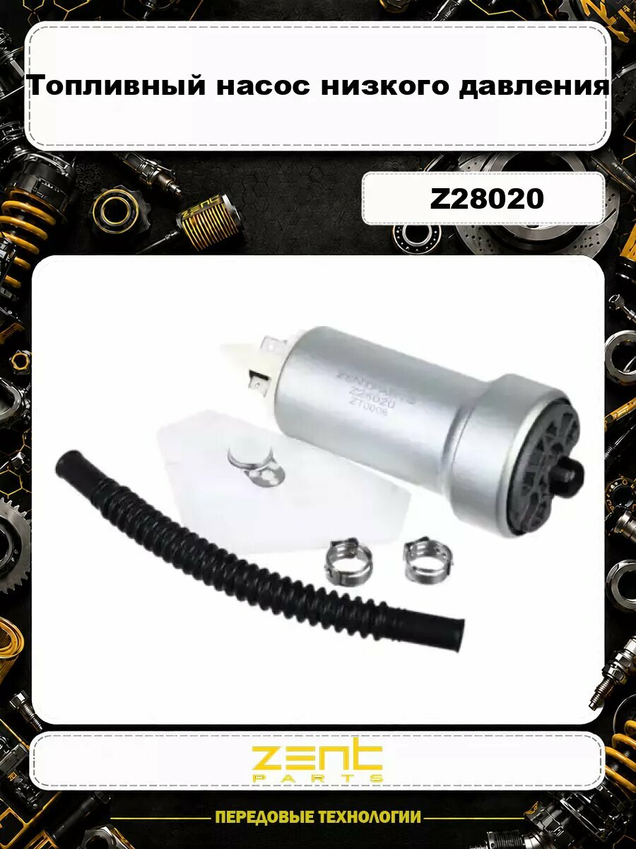 Топливный насос низкого давления ZENTPARTS Z28020