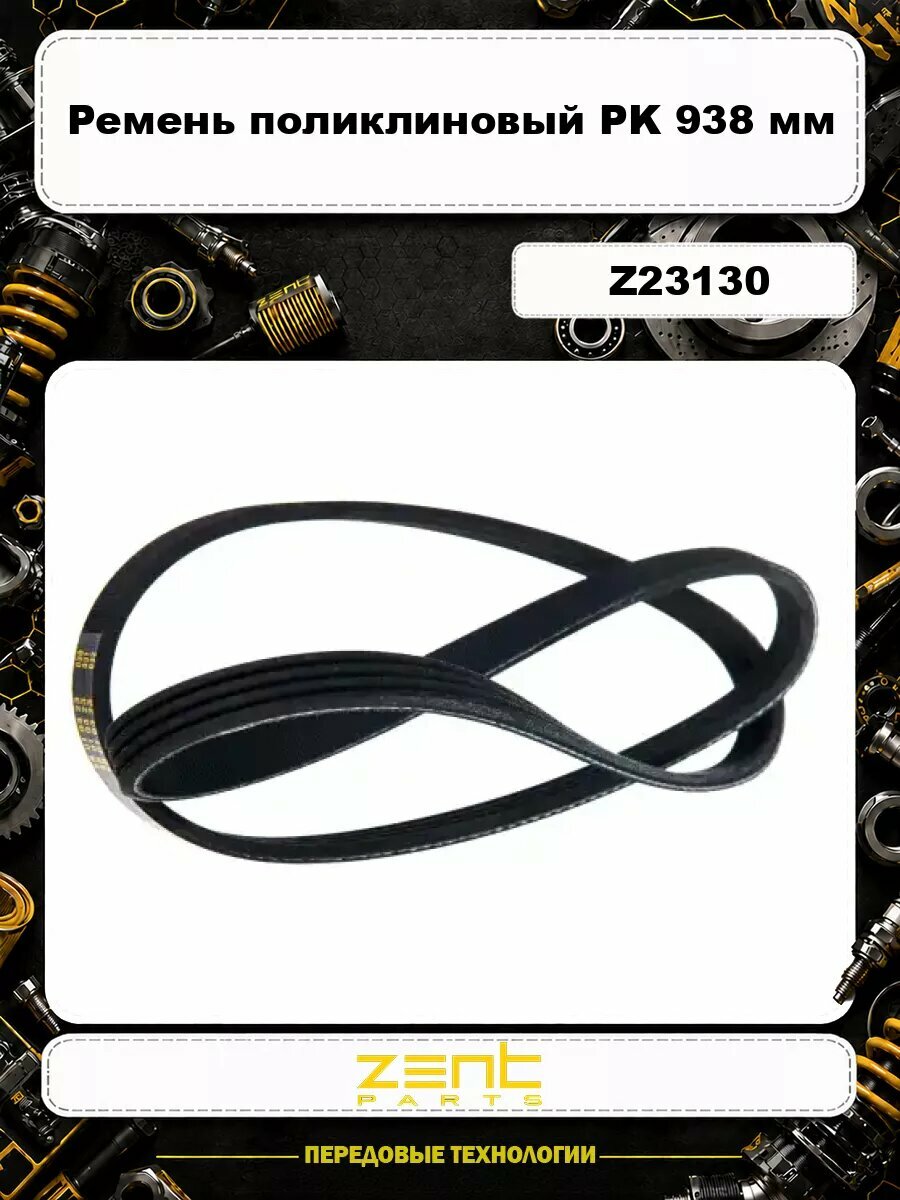 Ремень поликлиновый ZENTPARTS Z23130 PK 938 мм