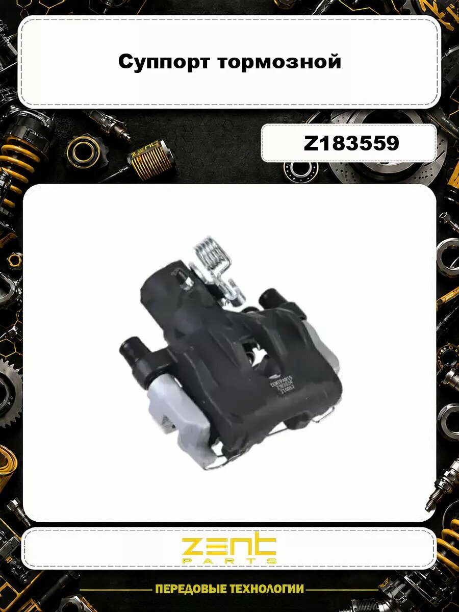 Суппорт тормозной ZENTPARTS Z183559
