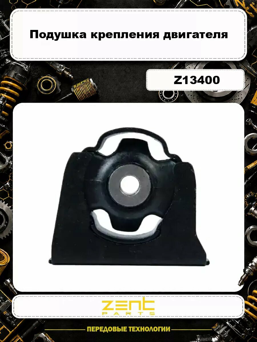 Подушка крепления двигателя ZENTPARTS Z13400