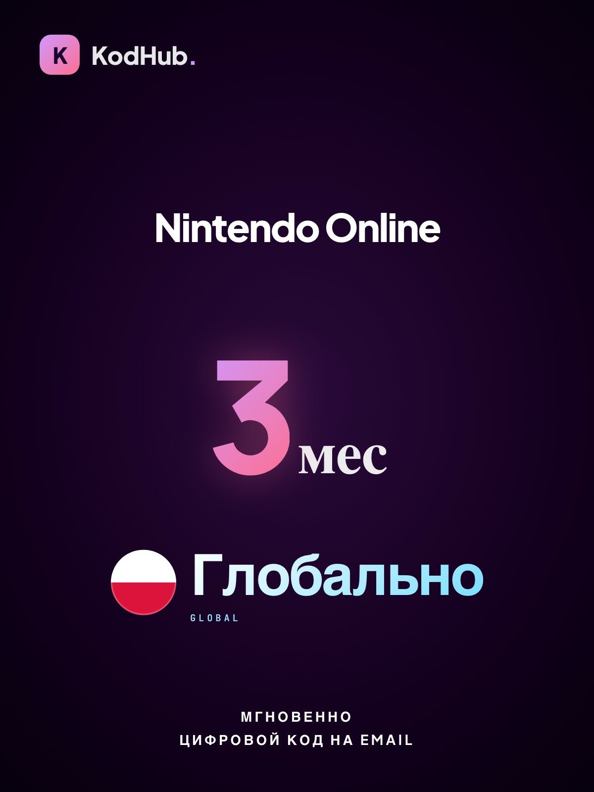 Подписка Nintendo Switch Online 3 месяца | онлайн-игры и классика | Польша | Цифровой код