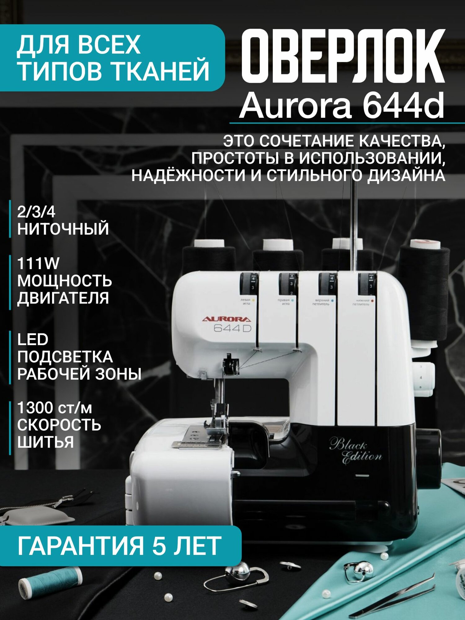 Оверлок Aurora 644D Black Edition