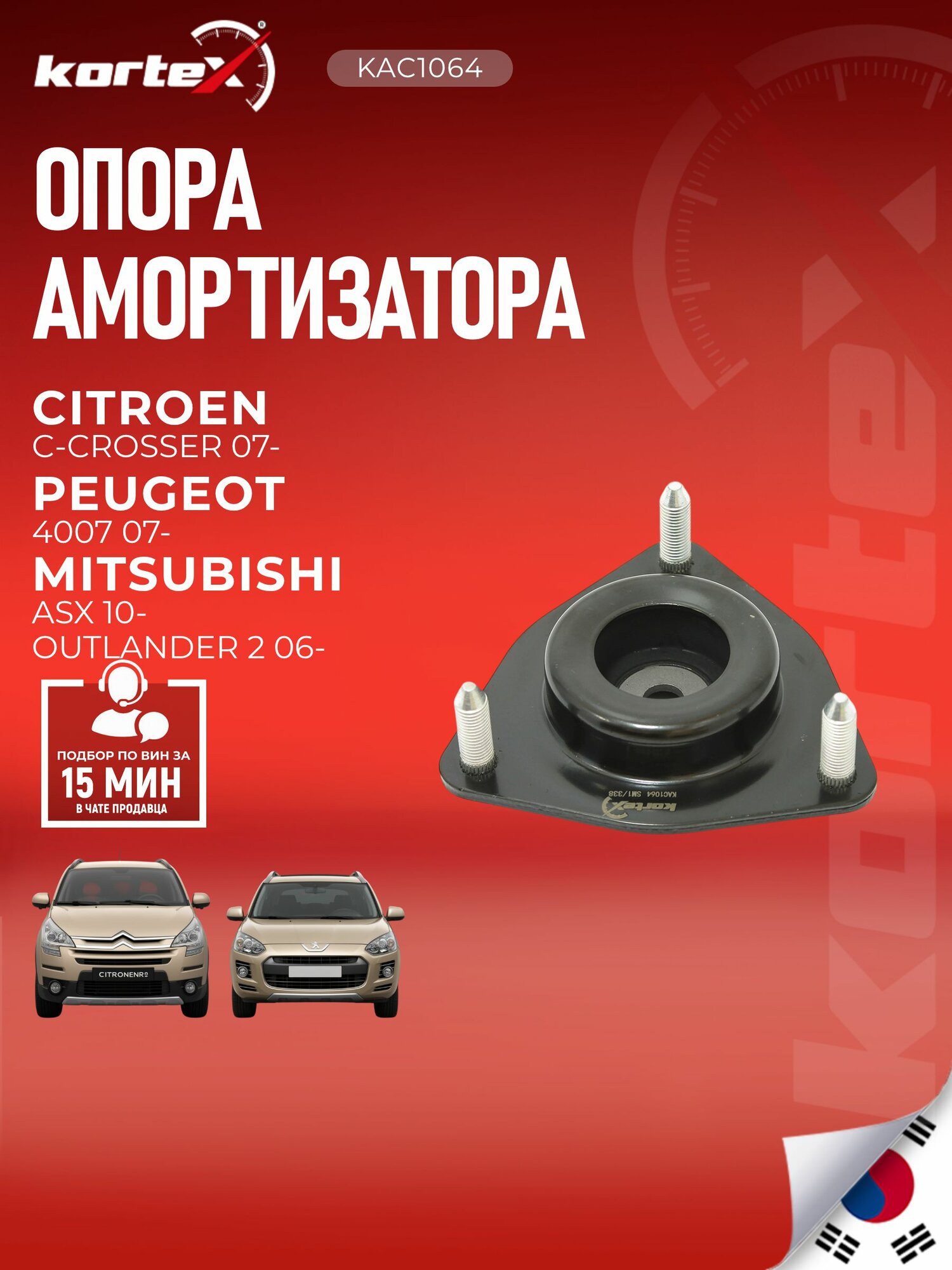 Опора амортизатора Kortex для CITROEN C-CROSSER / MITSUBISHI ASX / PEUGEOT 4007 передний